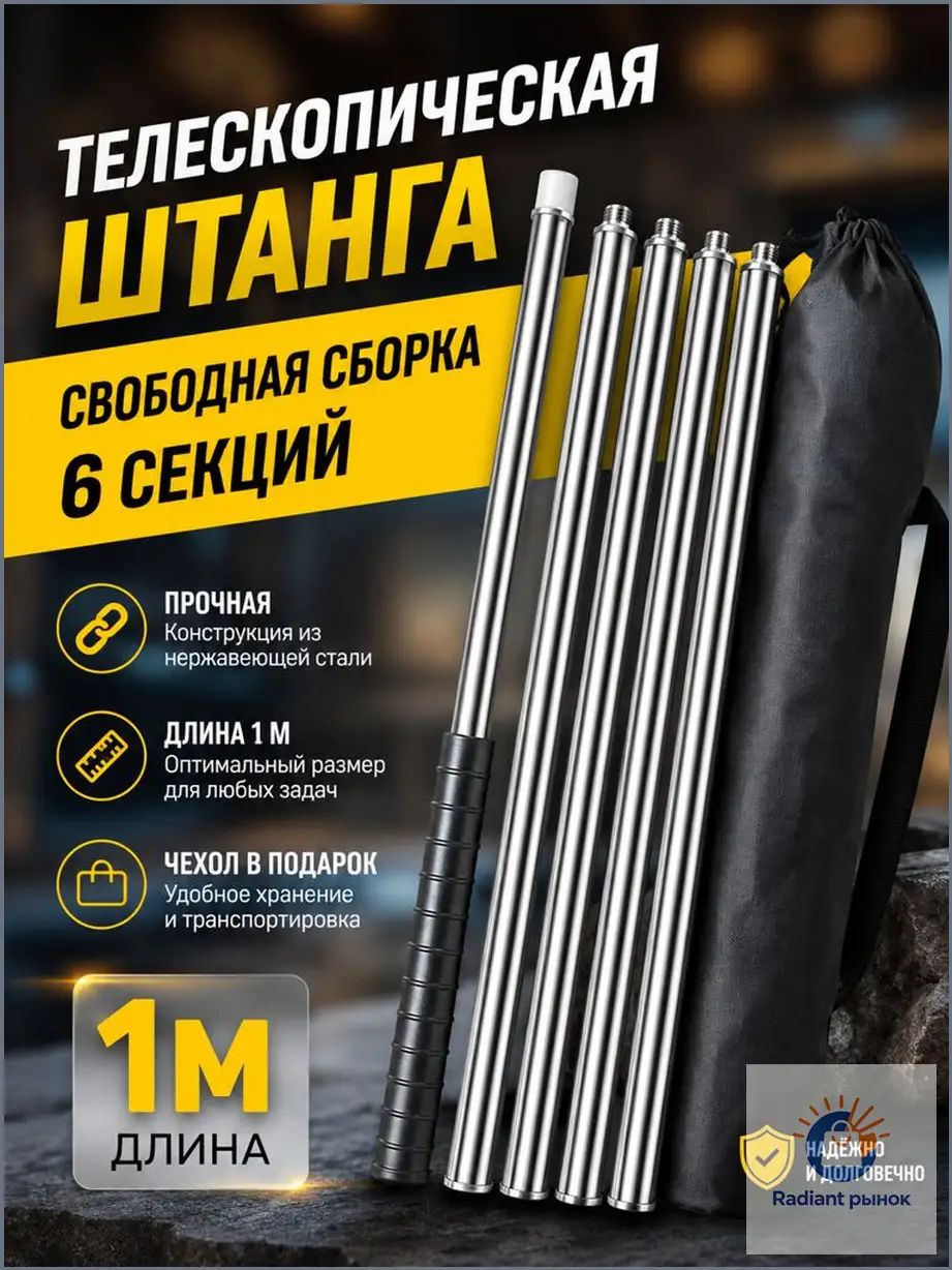 Штанга телескопическая 1-6 м, 6 секции, нержавеющая сталь