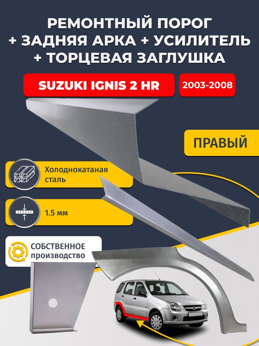 Правая ремонтная задняя арка (0,8 мм) и правый стандартный ремонтный порог + торцевая заглушка + усилитель, на Suzuki Ignis 2 HR 2003-2008 (Сузуки Игнис 2). Холоднокатаная сталь 1,5 мм