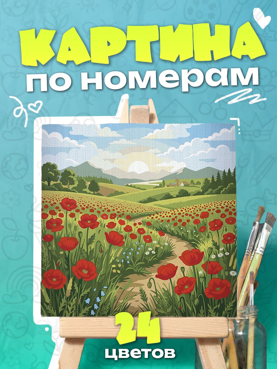 Картина по номерам Маки в поле