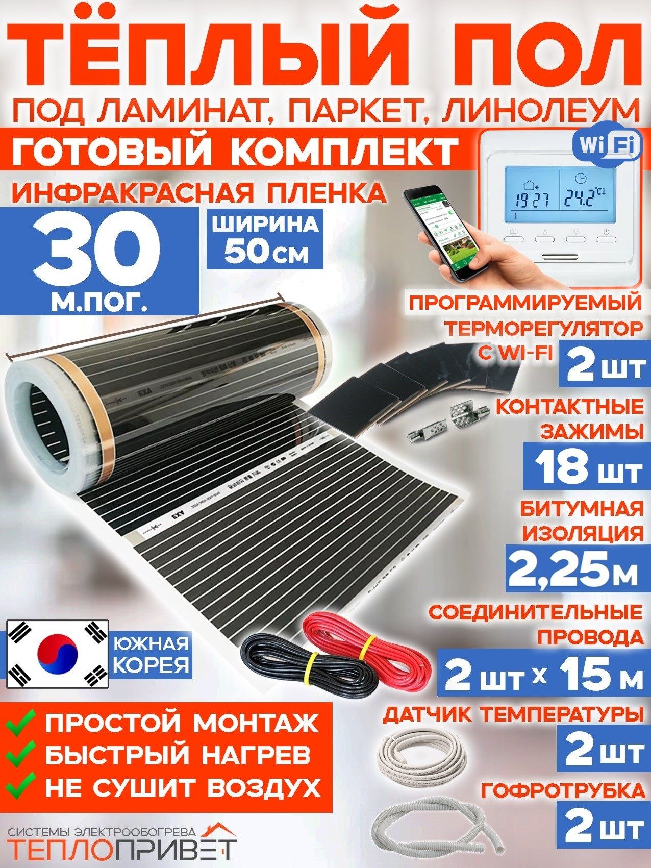 Инфракрасный теплый пол Rexva 30 м х 50 см 3300 Вт комплект TL-50-30W + WiFi терморегуляторы под ламинат, линолеум