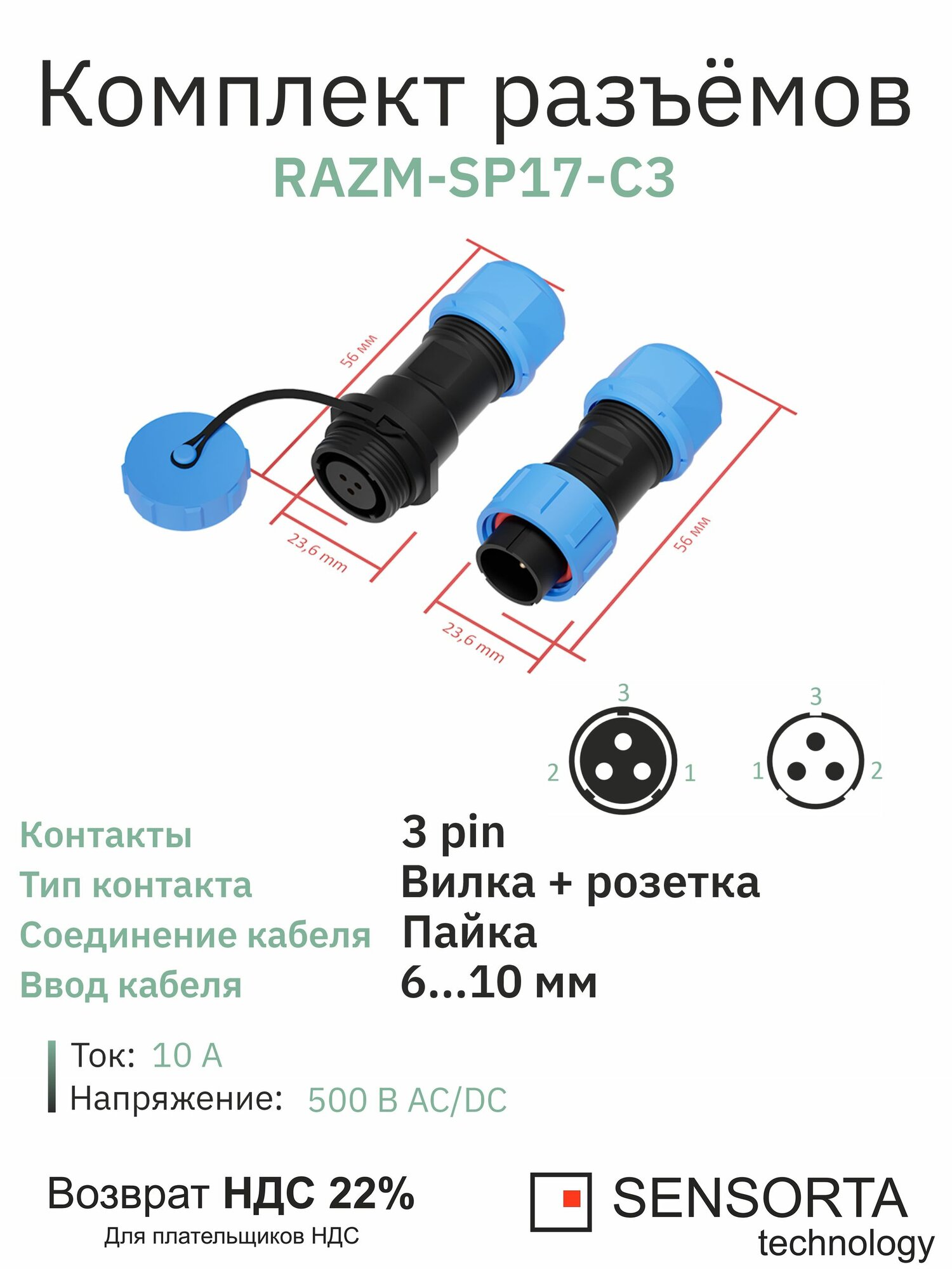 RAZM-SP17-C3 разъём герметичный водонепроницаемый IP68 / 3 pin прямой / вилка+розетка (комплект)