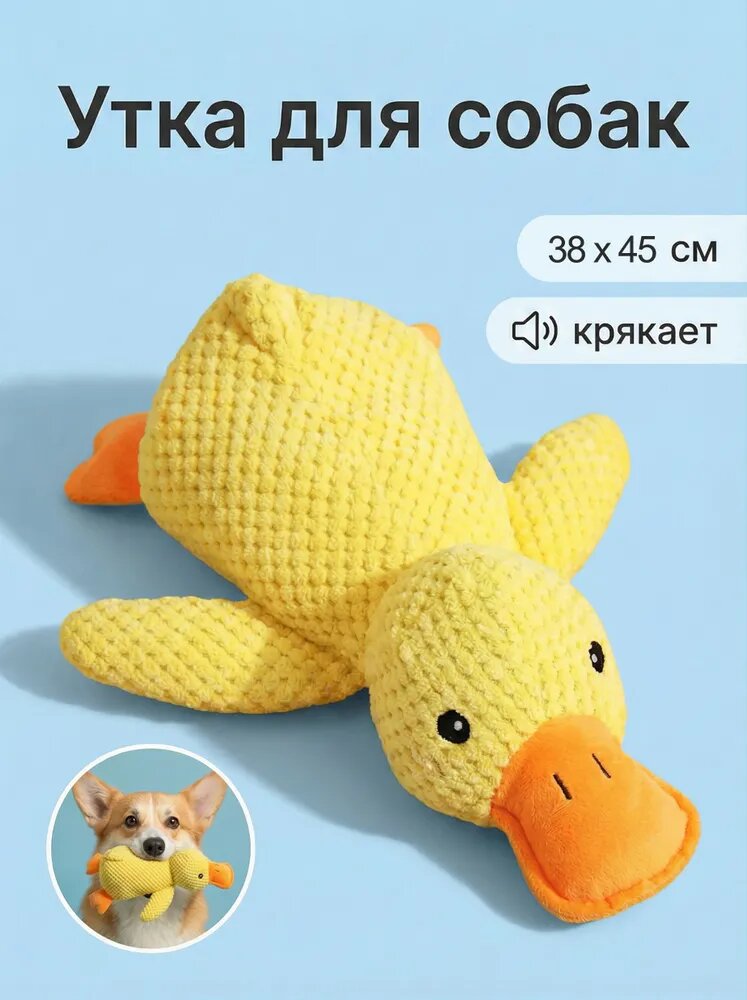 Игрушка "Утка" для собак и щенков крупных пород