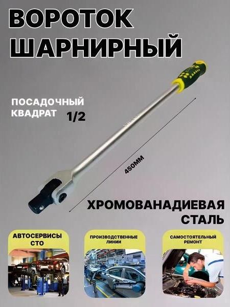 Трещотка, вороток BOSSFORCE H1068