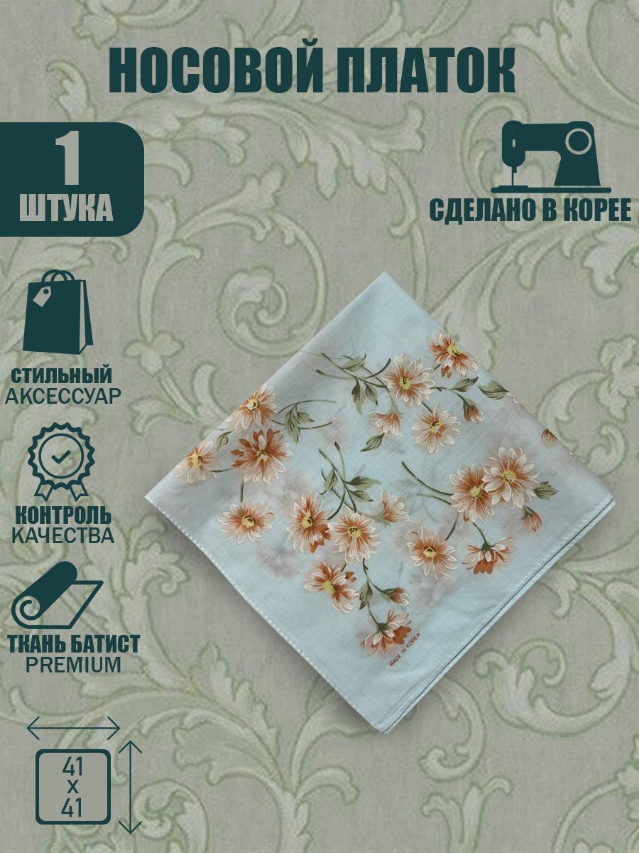 Носовой платок
