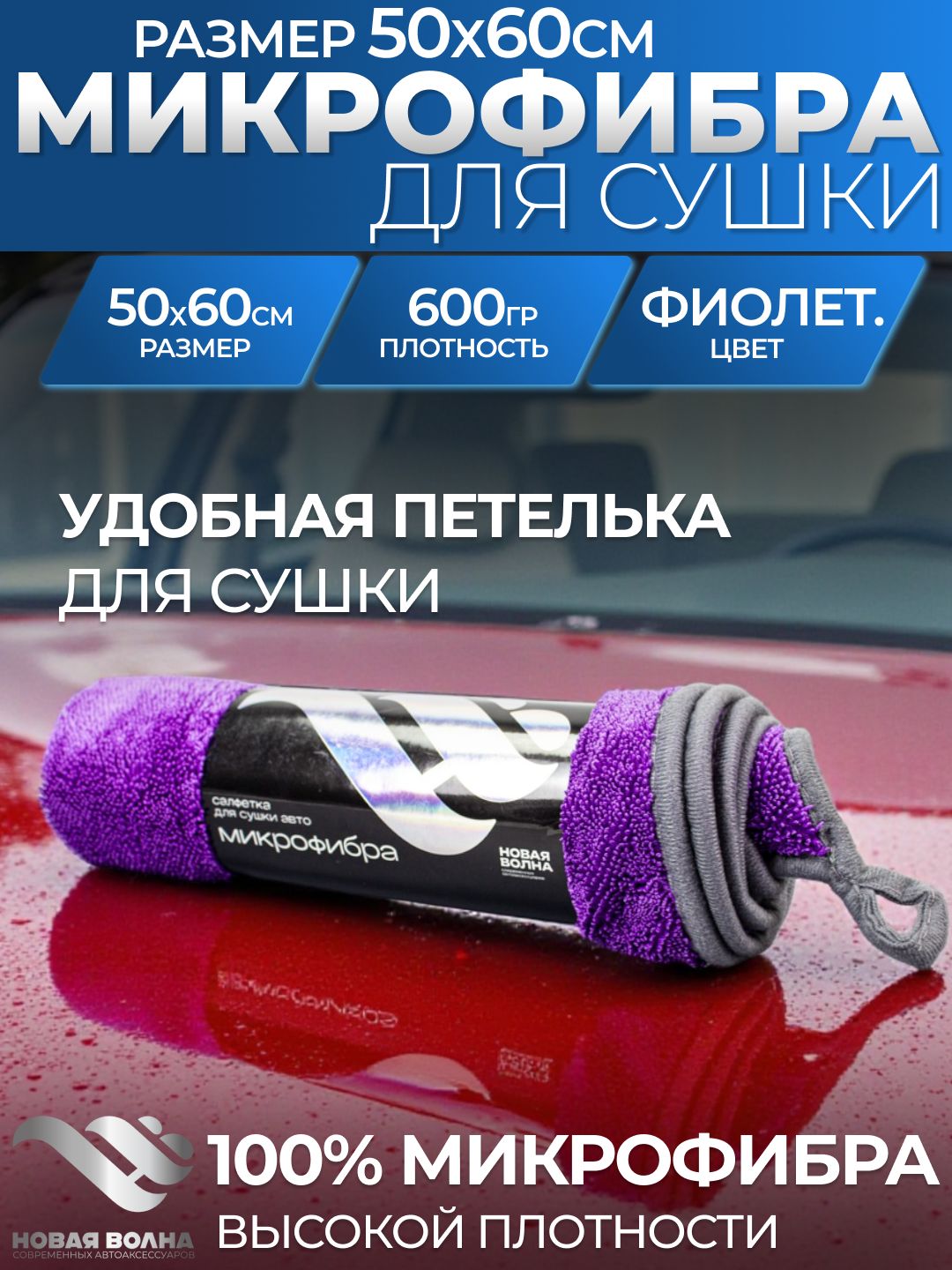 Микрофибра автополотенце для авто НВ 50х60 см, 600 гр, фиолетовый