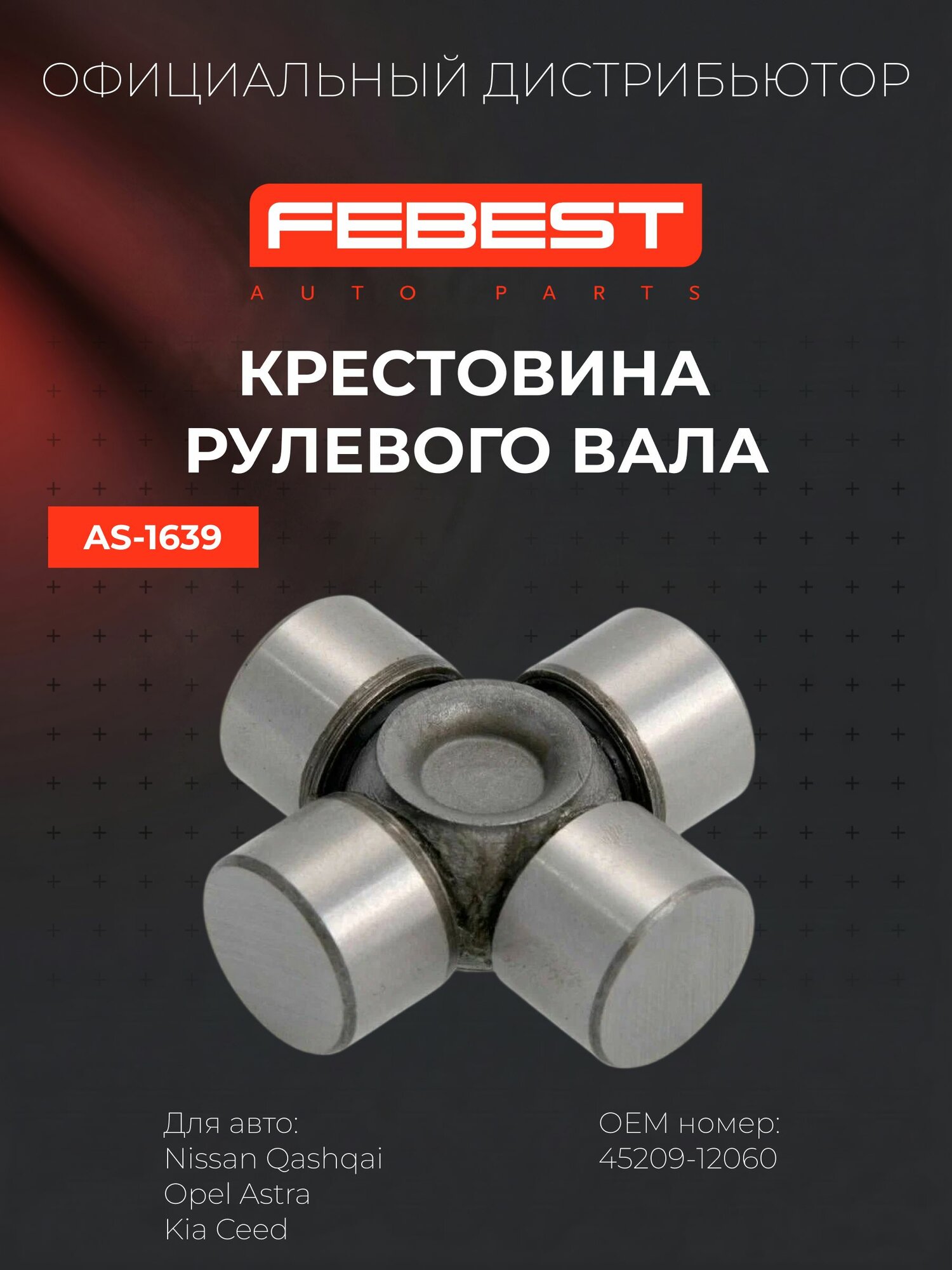 Крестовина рулевого вала для Nissan Qashqai J10, FEBEST AS-1639, 1639 мм