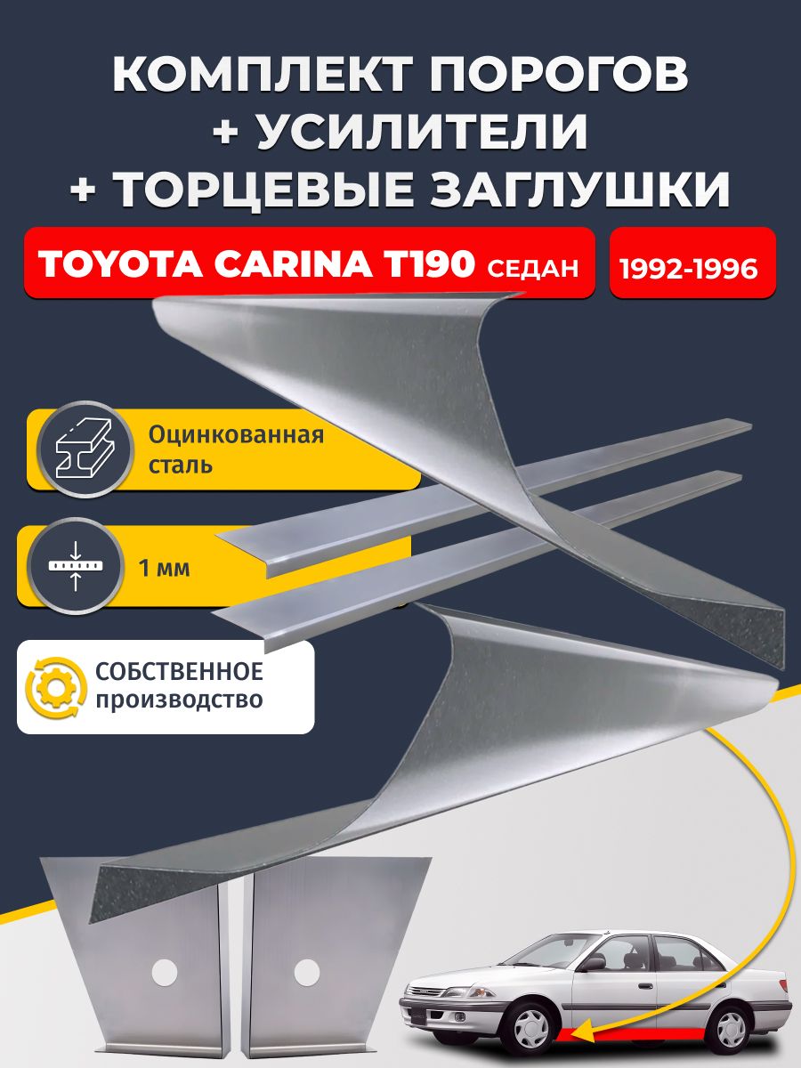 Комплект стандартных ремонтных порогов + усилители + торцевые заглушки на Toyota Carina T190 1992-1996 седан (Карина Т190), оцинкованная сталь 1 мм.