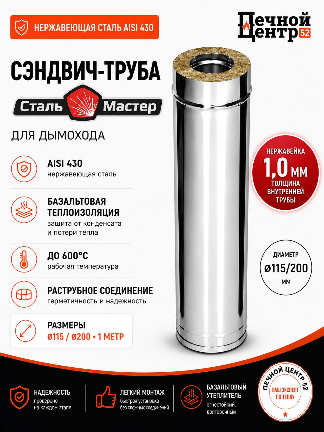 Сэндвич труба для дымохода 115/200, Сталь-мастер 1 м, AISI 430 1 мм