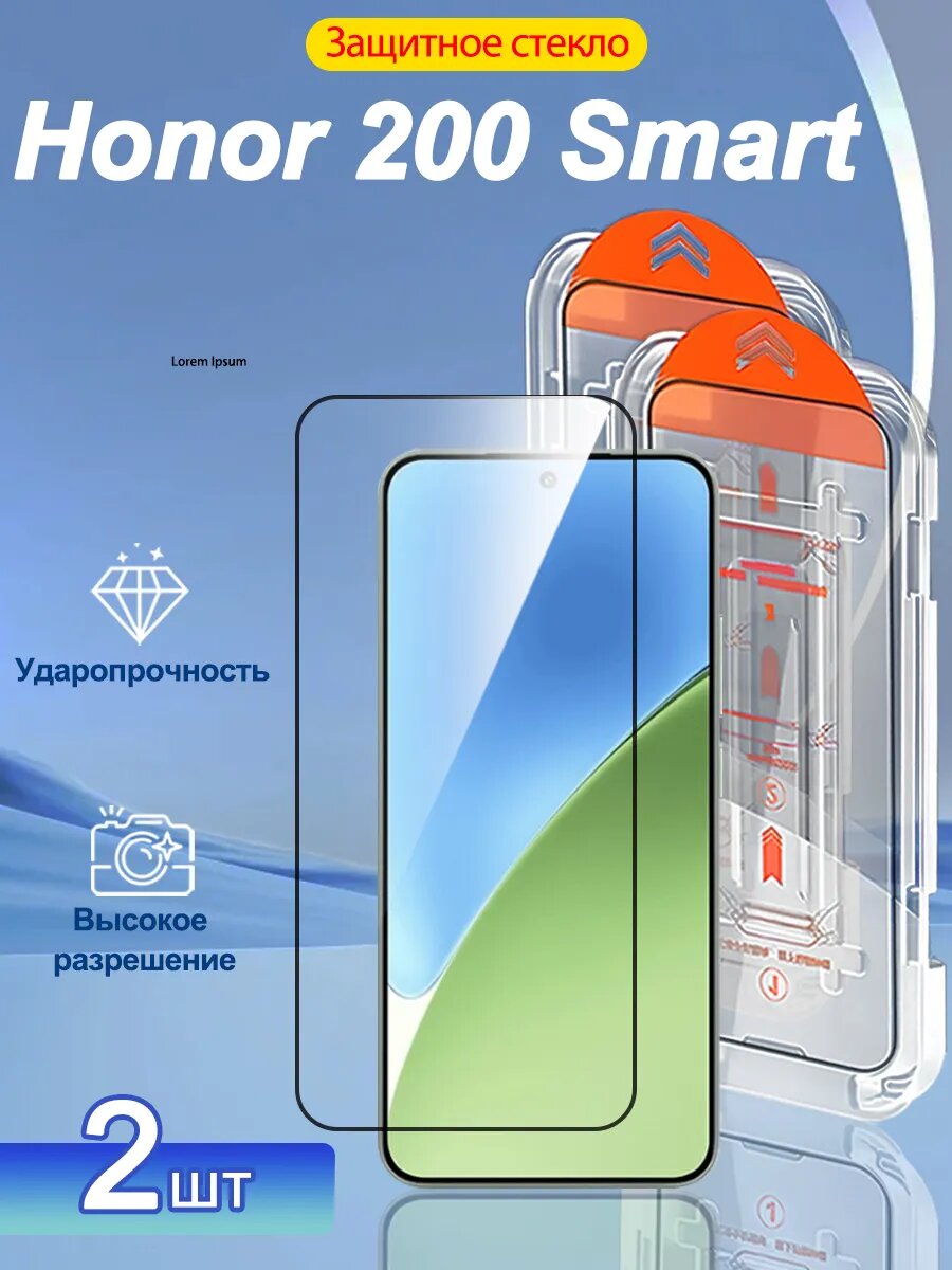 2 шт. Защитное стекло на Honor 200 Smart,- Простая установка+Ударопрочность+Антицарапины