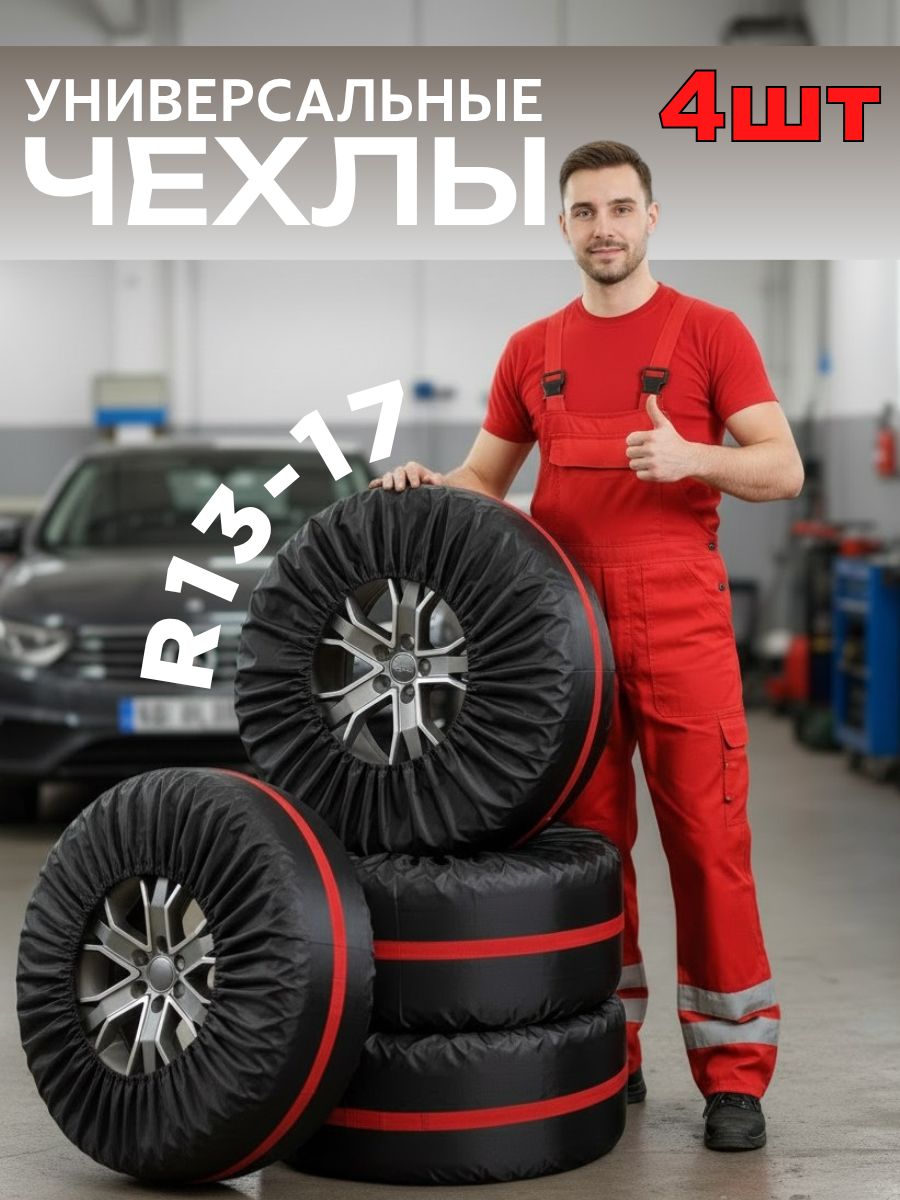 Чехлы на колеса автомобиля до 17 дюйма (13-17")