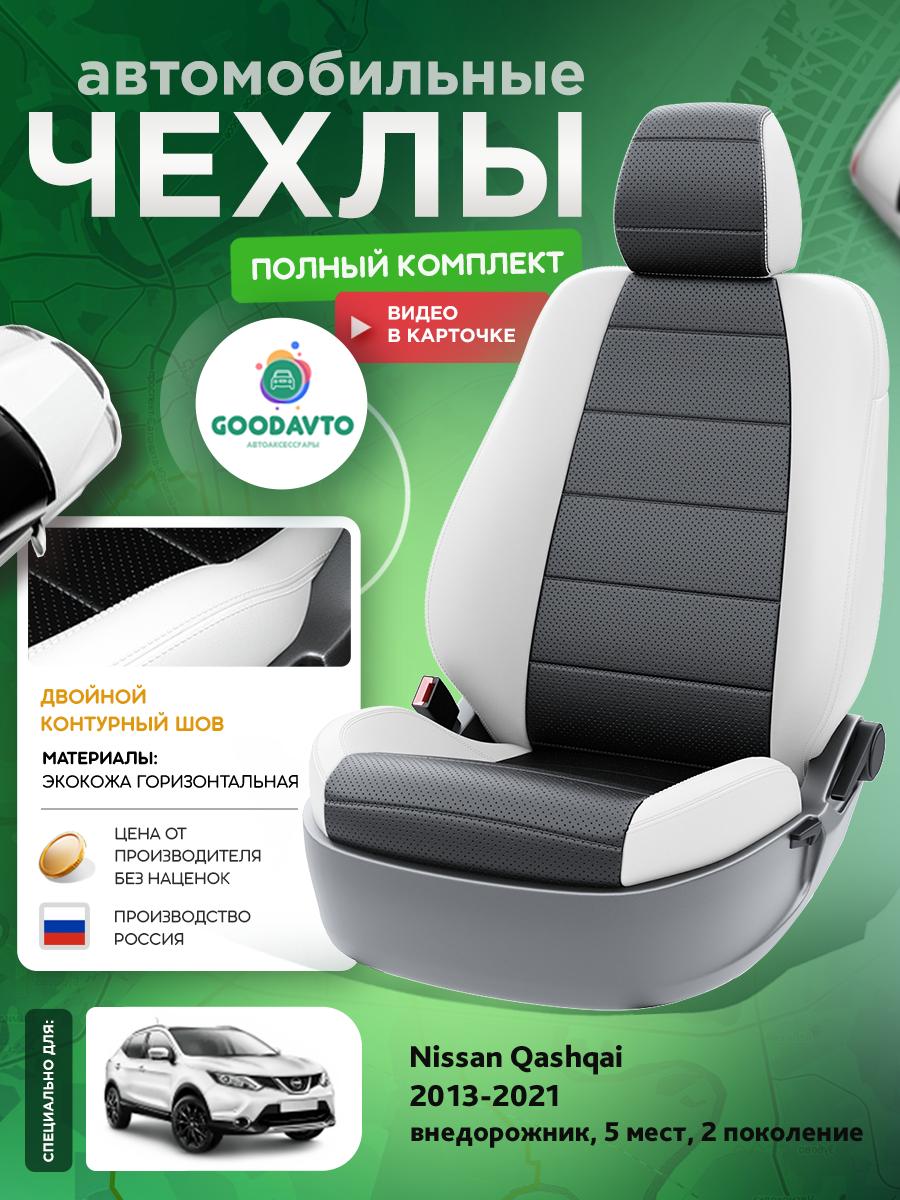 Чехлы Ниссан Кашкай (Nissan Qashqai) 2013-2023 2 5 мест Экокожа Черный G1694-A1767-2 Good Avto