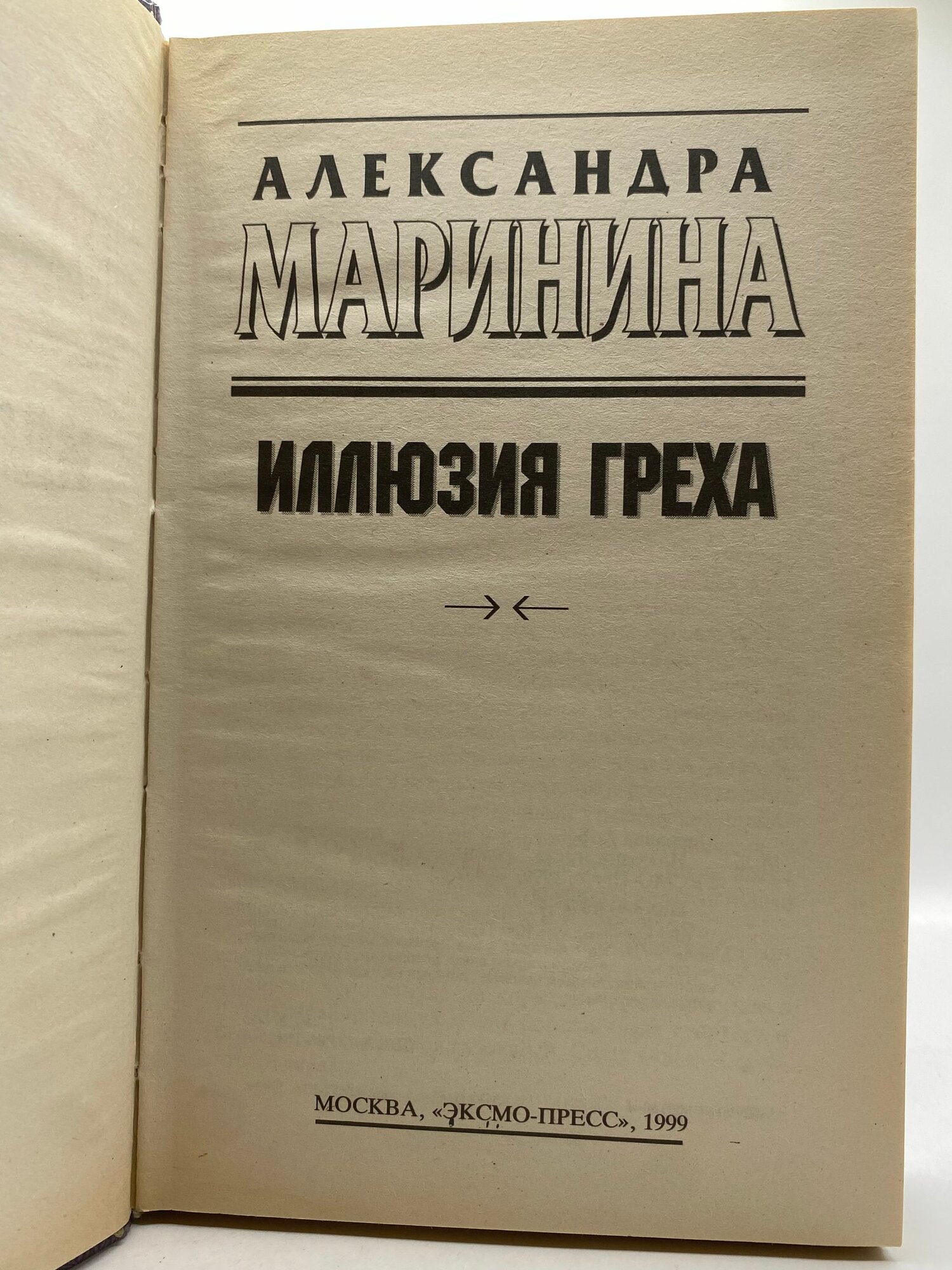 Иллюзия греха — фото 1