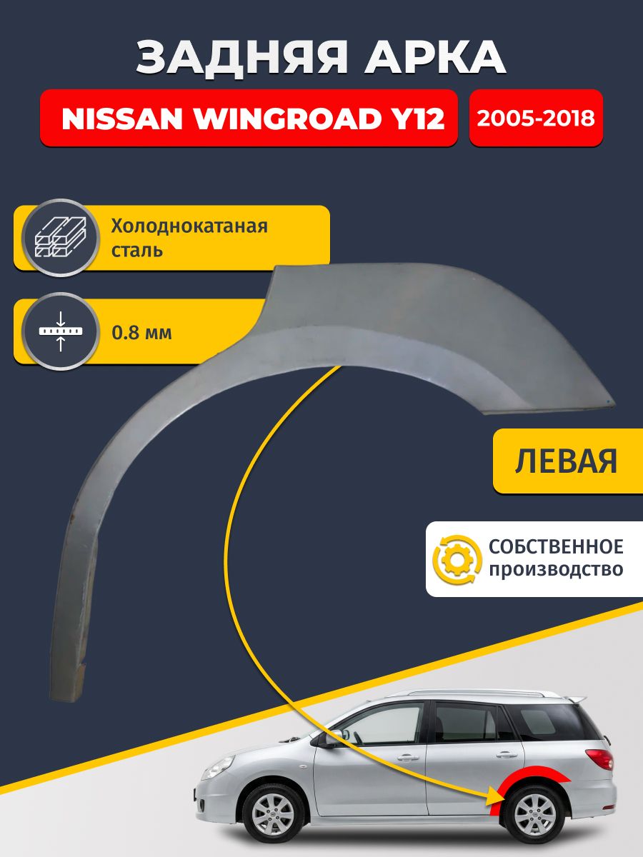 Левая задняя ремонтная арка для автомобиля Nissan Wingroad Y12 2005-2018 (Ниссан Вингроад 3). Холоднокатаная сталь 0,8мм.