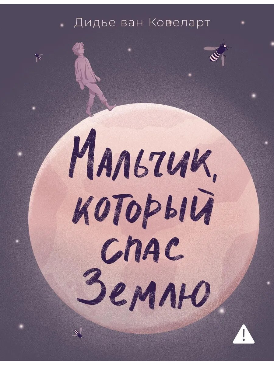 Книга Мальчик, который спас Землю