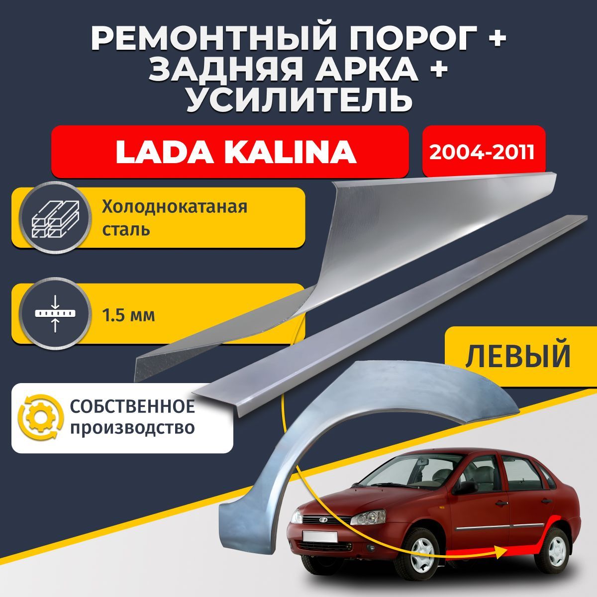 Левая ремонтная задняя арка (0,8 мм) и левый ремонтный стандартный порог (1.5 мм) + усилитель (1,5 мм) на Lada Kalina 2004-2011 седан/универсал (Лада Калина). Материал холоднокатаная сталь.