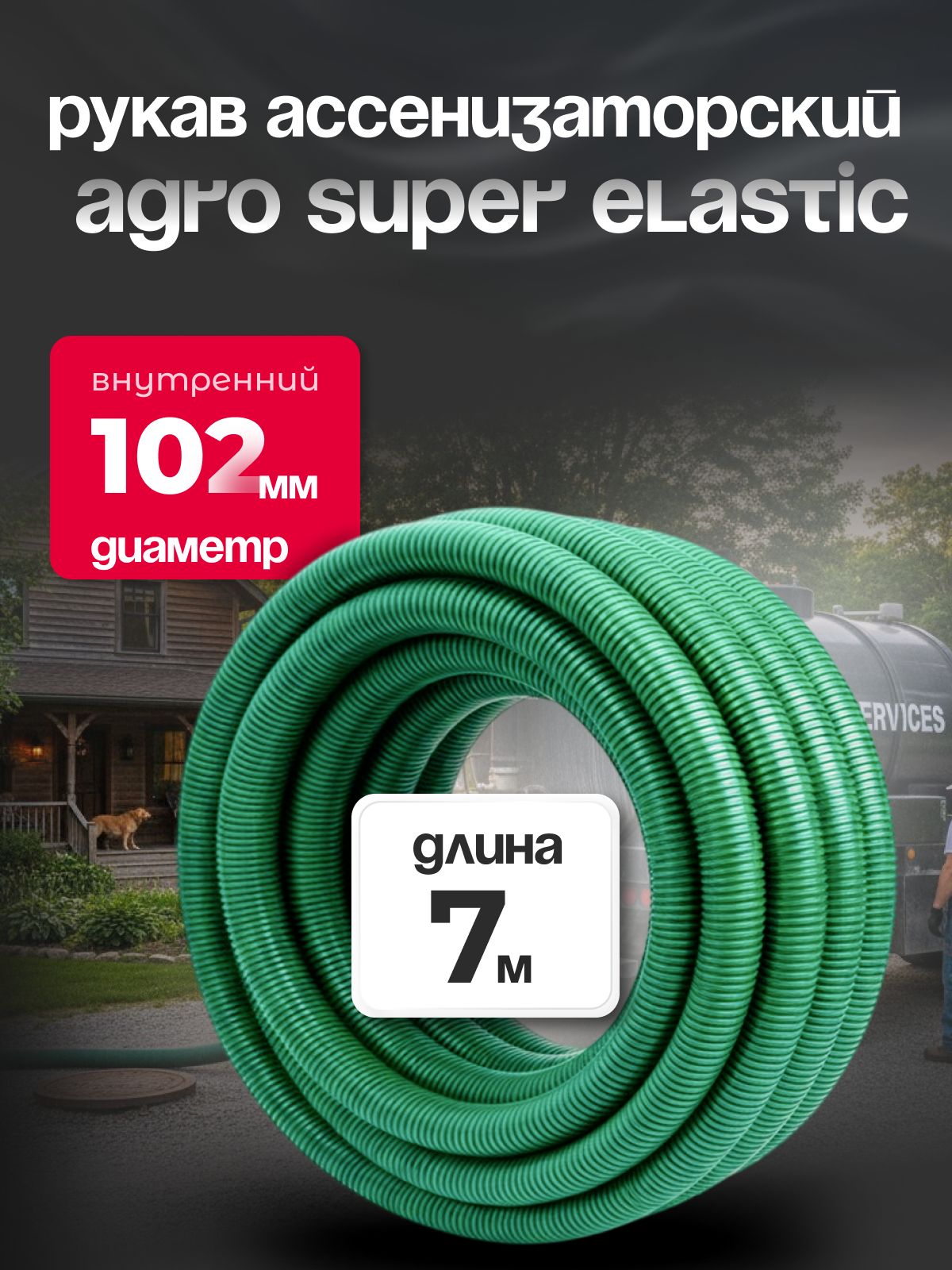 Шланг ассенизаторский 102мм, AGRO SUPER ELASTIC, морозостойкий ПВХ, 7м