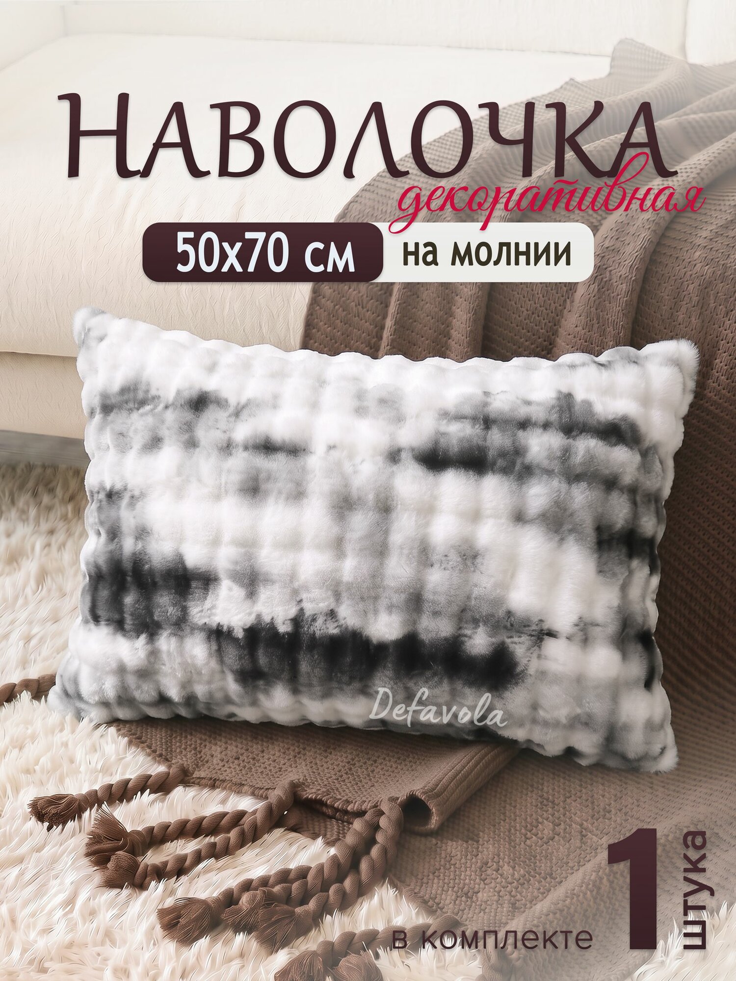 Декоративная наволочка 50х70