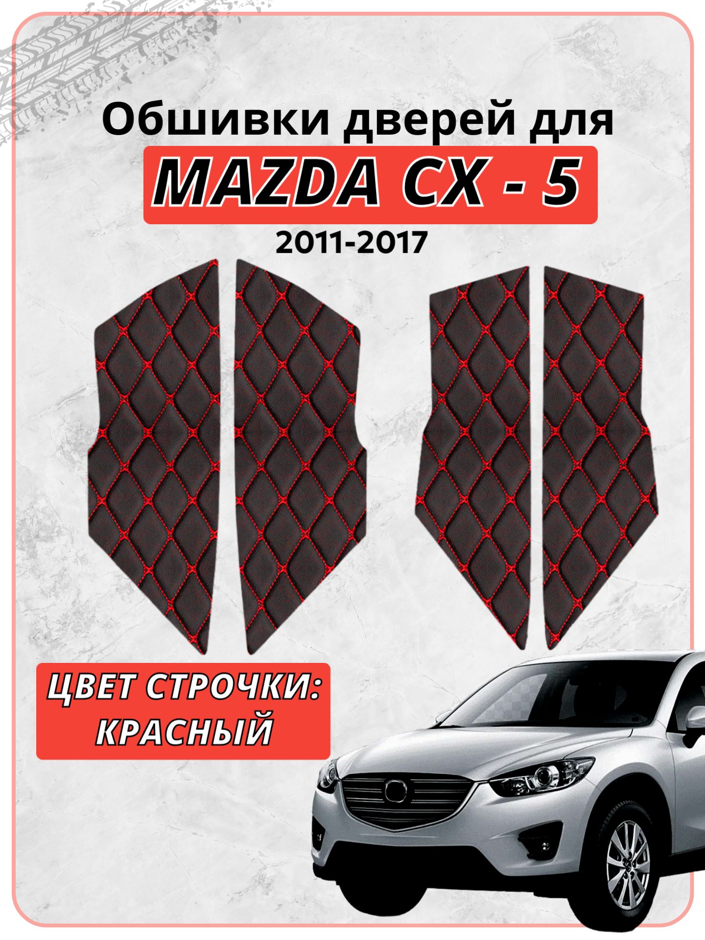 Вставки в дверные карты Мазда СХ-5 / Mazda CX-5 (2011-2017 г. в.), экокожа красная строчка бабочка, накладки, обшивка тюнинг