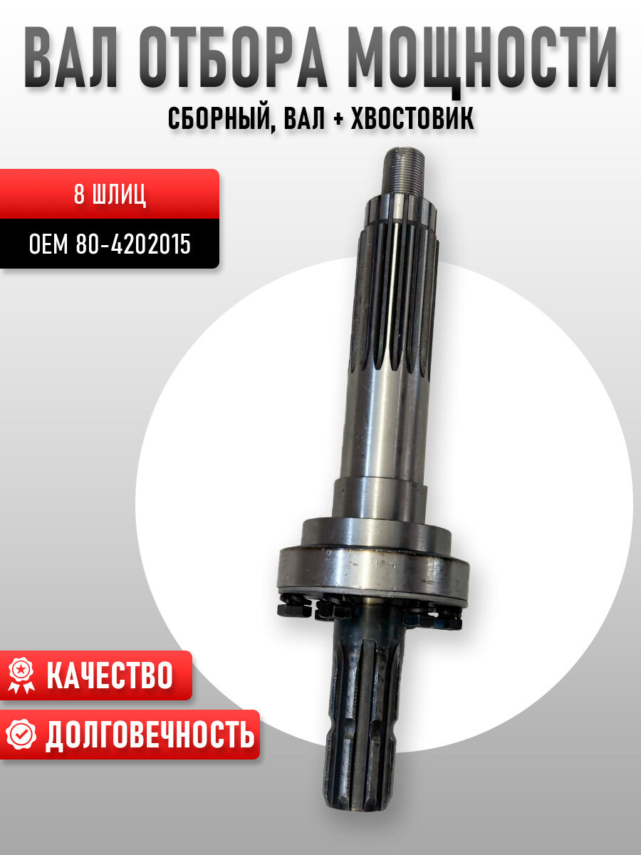 Вал отбора мощности (ВОМ) сборный (вал, хвостовик 8 шлиц)