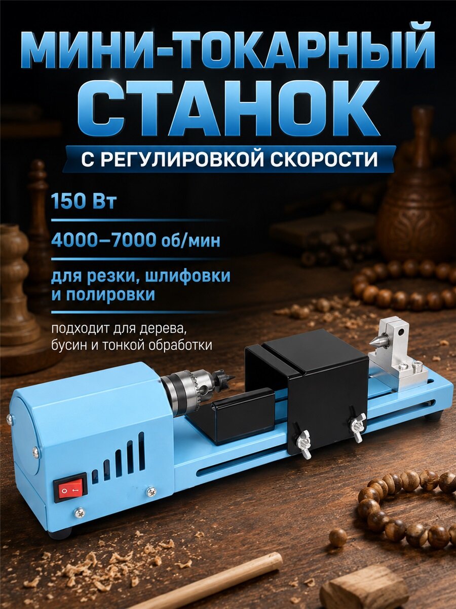 Мини-токарный станок скоростью 4000–7000 об/мин, подходит для обработки древесины шлифовки полировки и мелких работ с бусинами