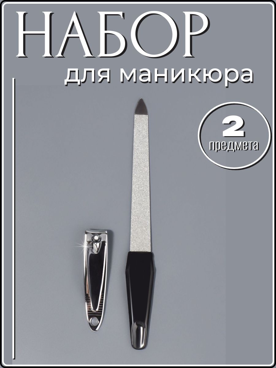 Пилка пушер для натуральных ногтей с книпсером , набор для маникюра.