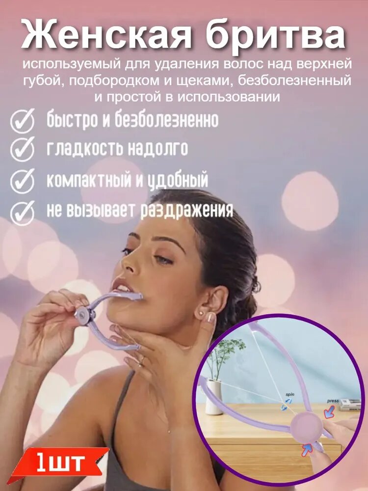 Нитевой эпилятор для лица, используемый для удаления волос над верхней губой, подбородком и щеками, безболезненный и простой в использовании