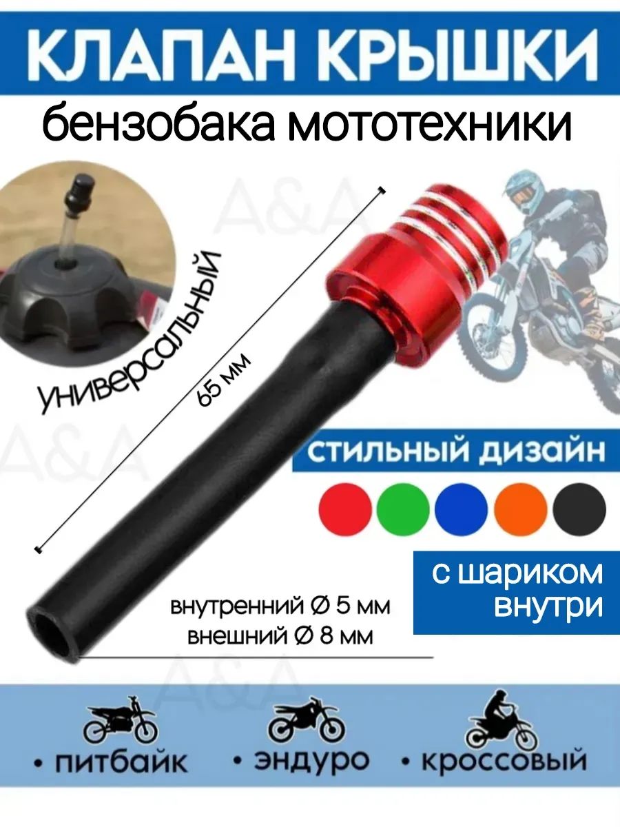 Клапан крышки топливного бака мотоцикла эндуро питбайка скутера мопеда