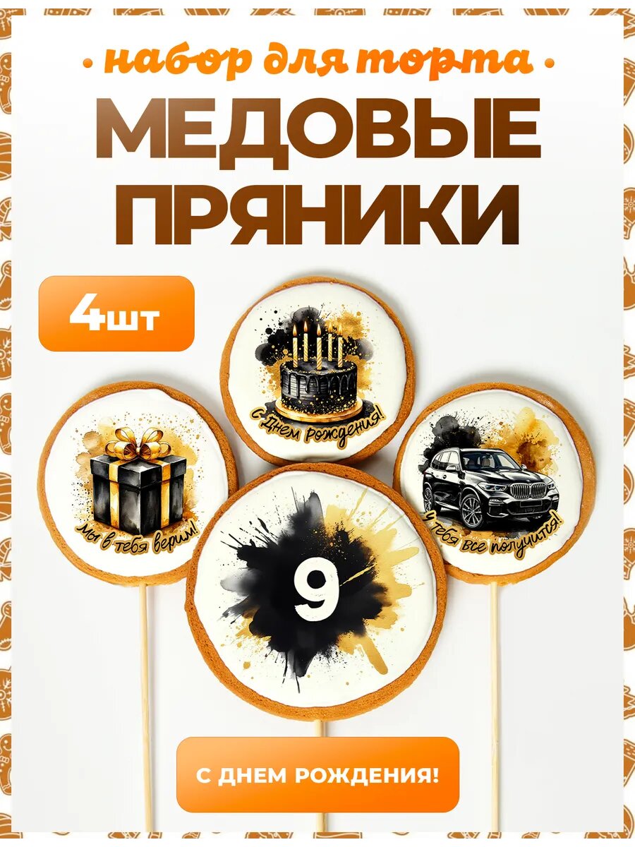 Пряники на торт. Цифра 9. Надписи 4 шт