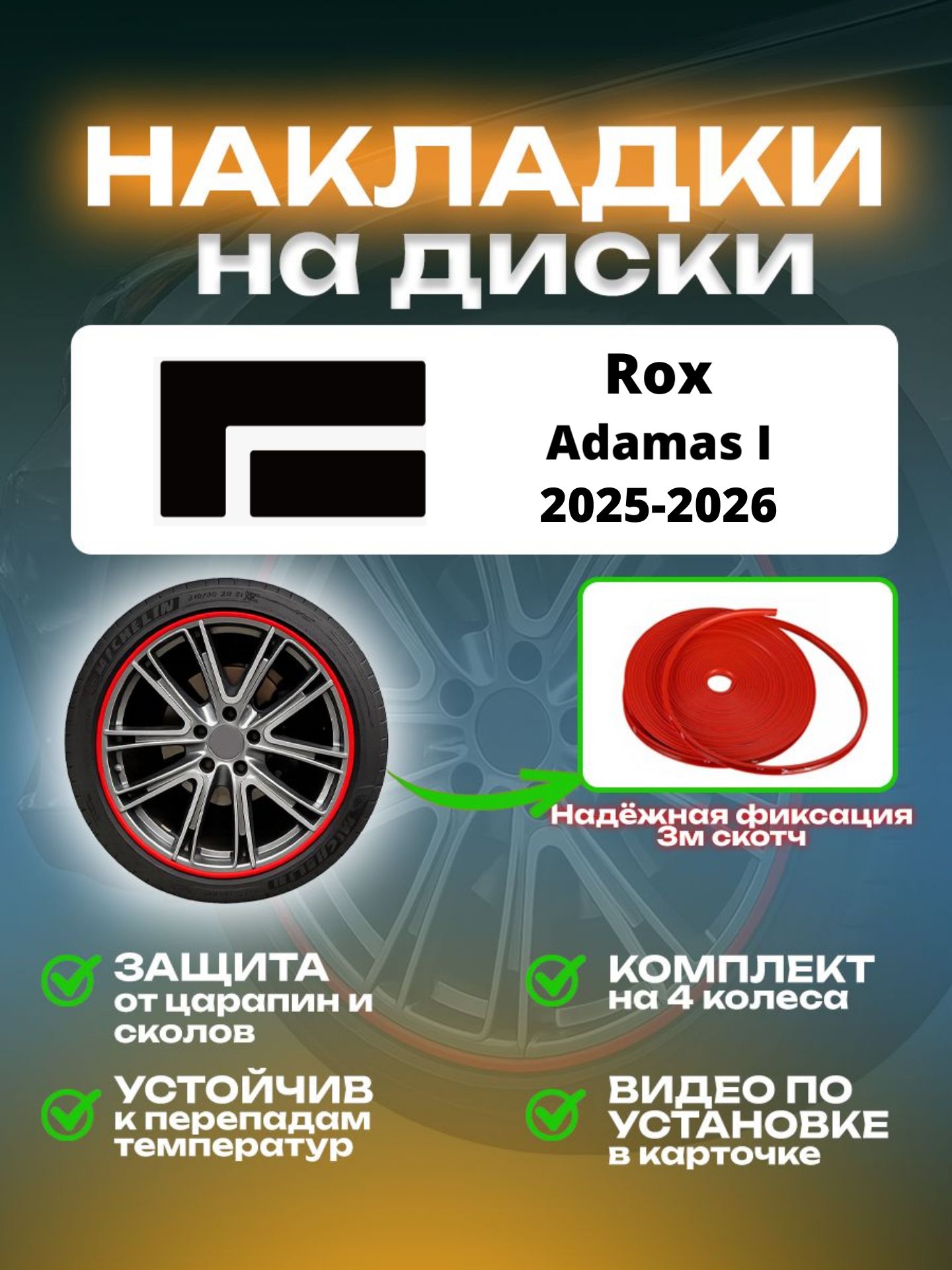 Накладки на диски Rox Adamas I (2025-2026)/ Рокс Адамас 1 поколение, цвет красный
