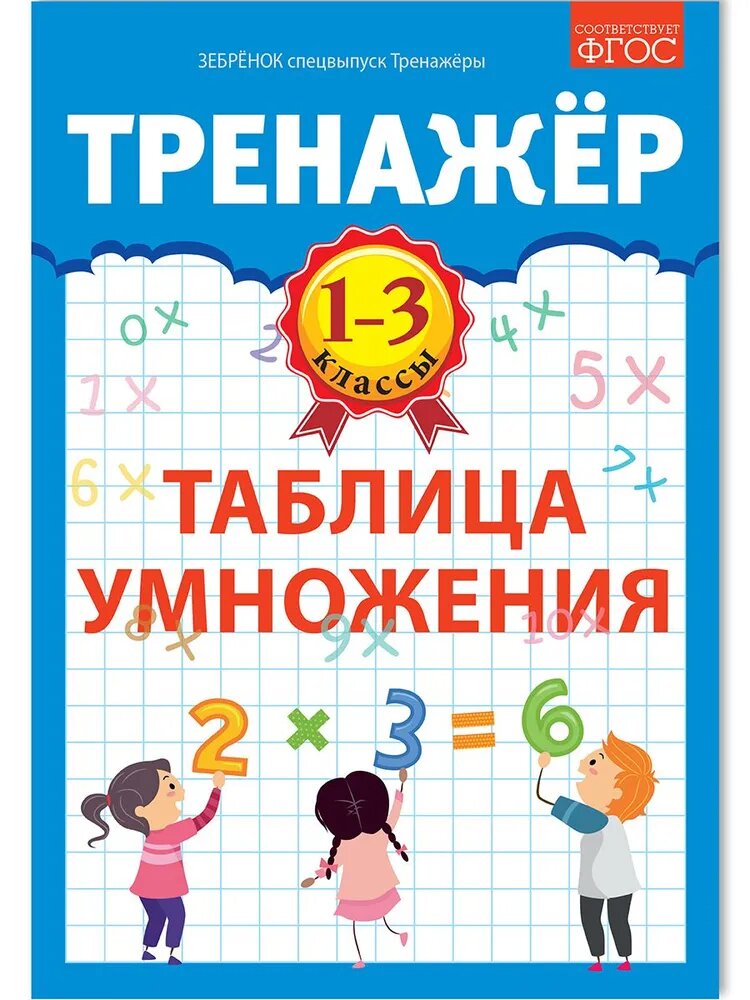 Тренажер Таблица умножения
