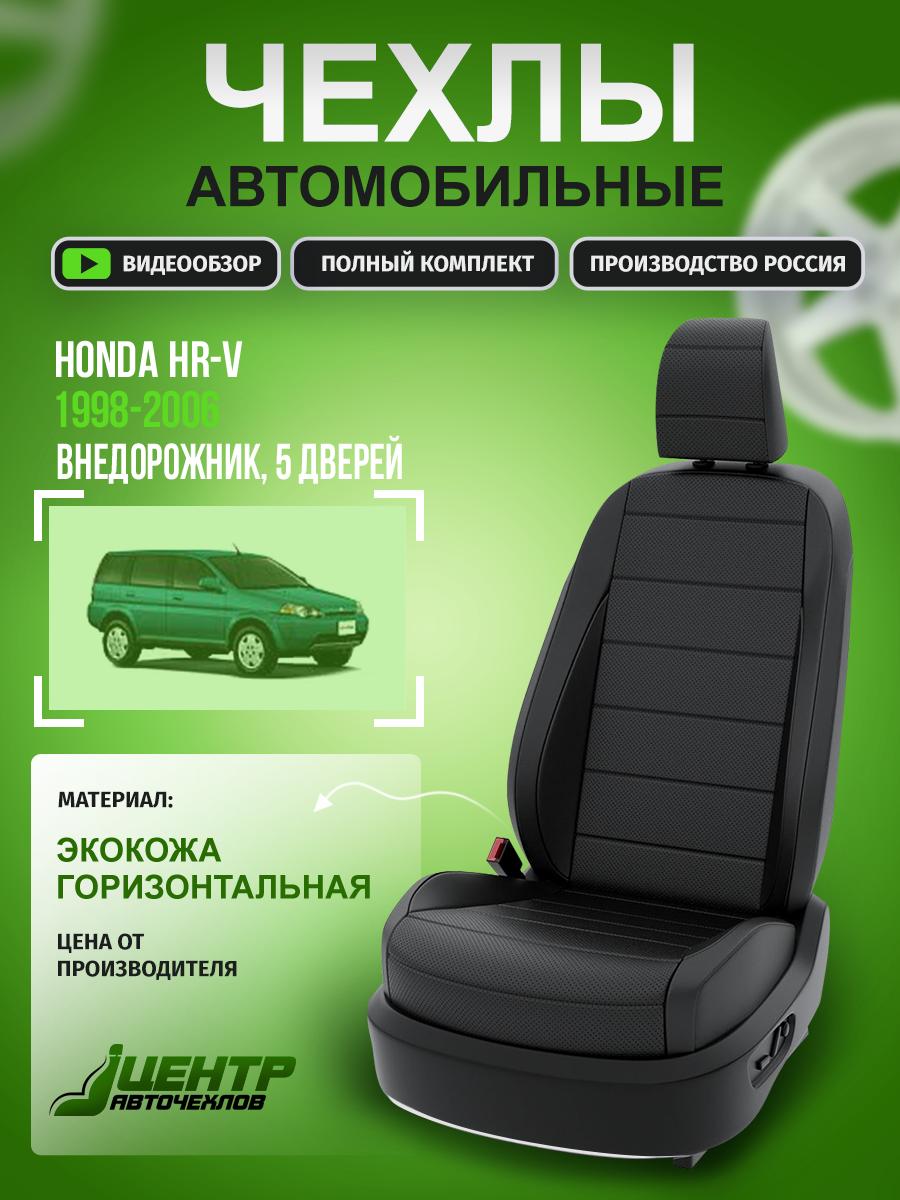 Чехлы Хонда Нрв (Honda Hrv) 1998-2006 1 внедорожник, 5 дверей Экокожа Черный CNTRA921F-50 Центр Авточехлов
