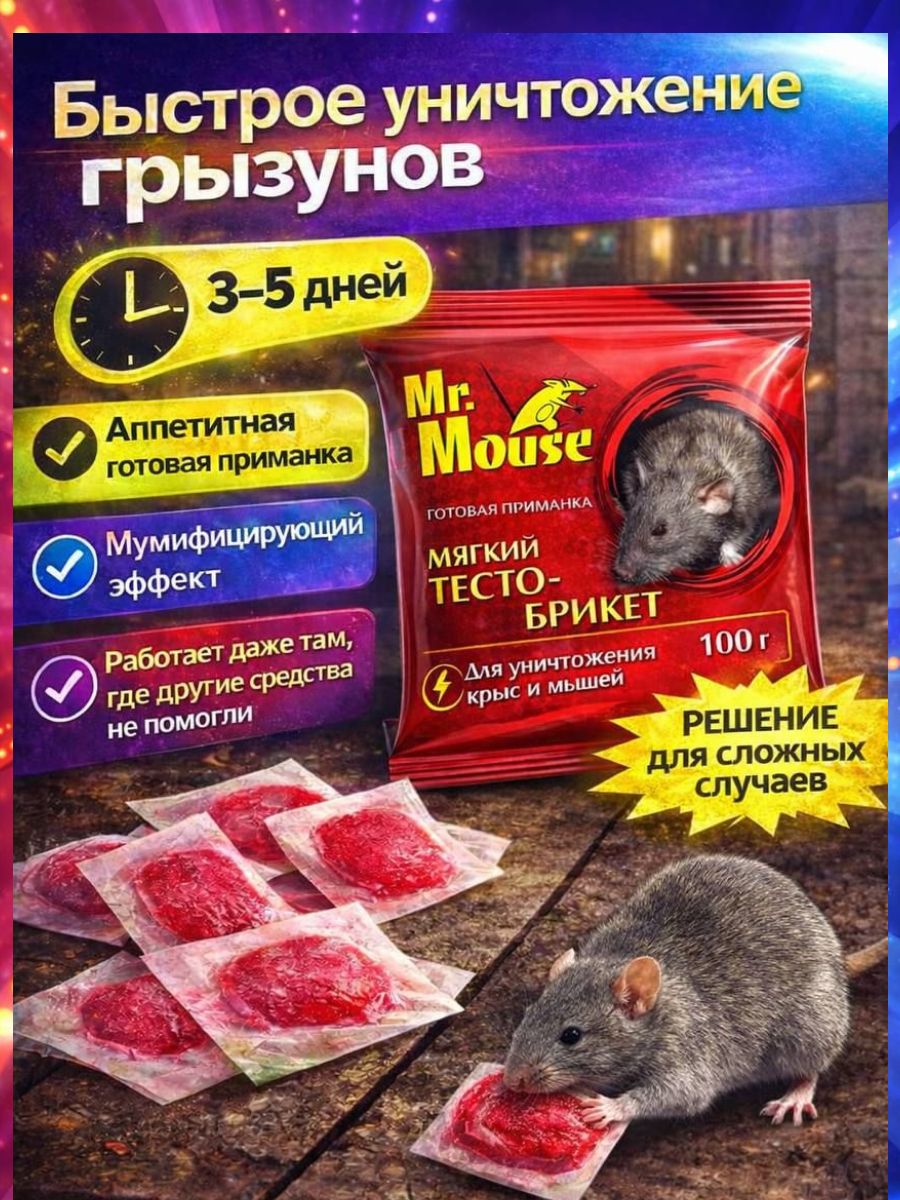 Отрава для мышей и крыс, мягкий тесто-брикет, 100гр