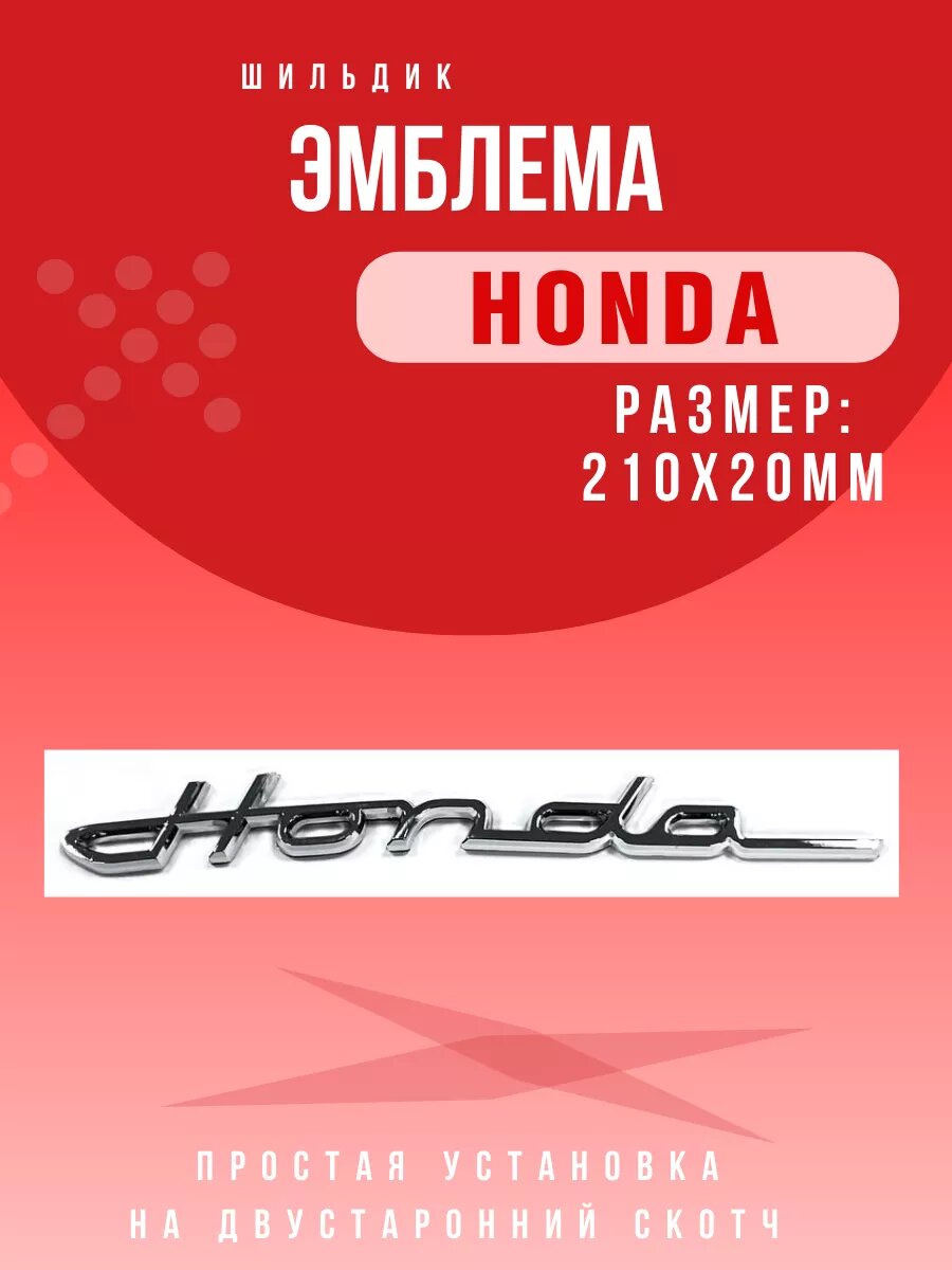 Эмблема Honda значок Хонда 210x20мм