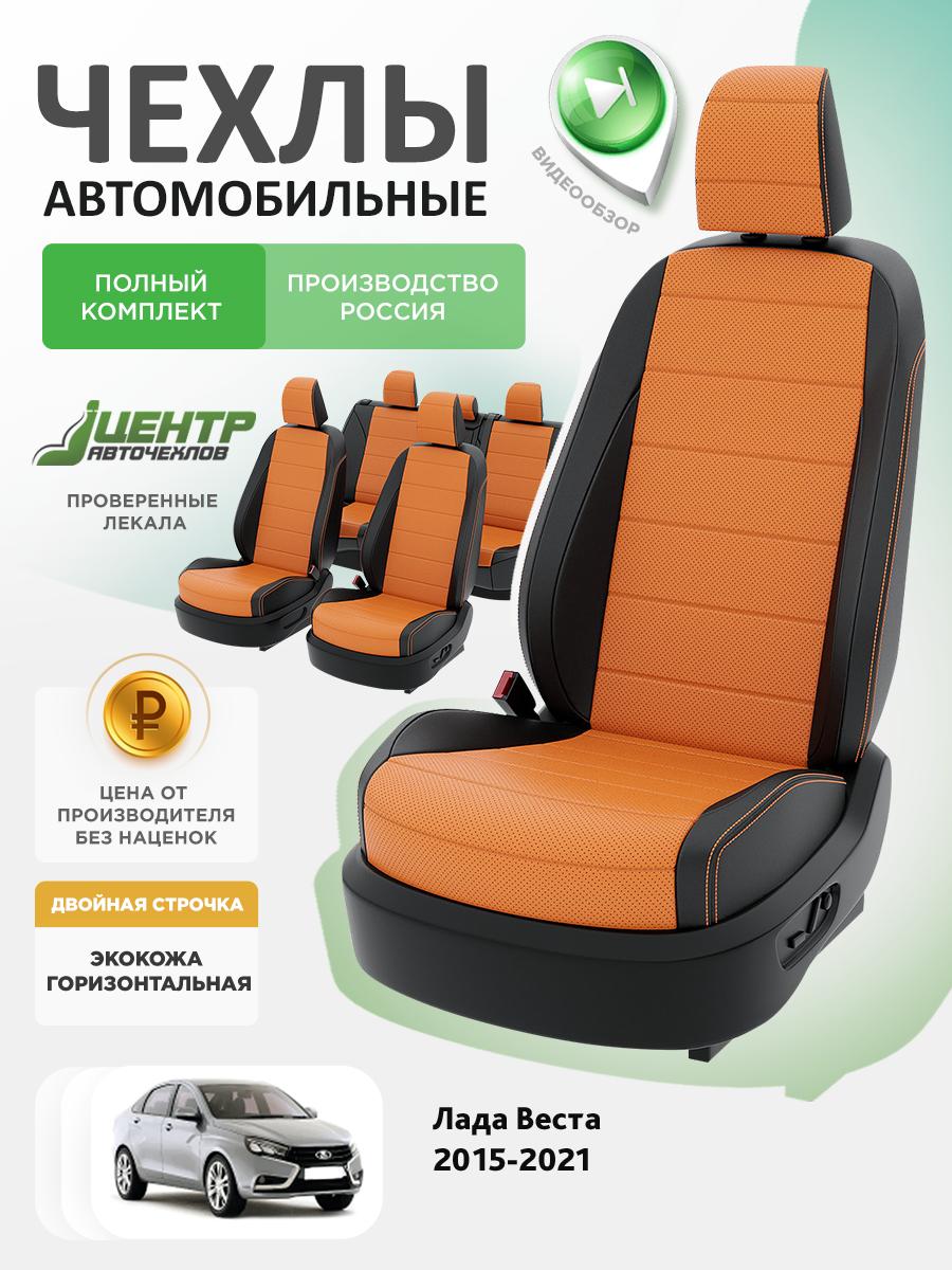 Чехлы Лада Веста (Lada Веста) 2015-2022 1 седан Экокожа Оранжевый CNTRA1745F-С2-600 Центр Авточехлов