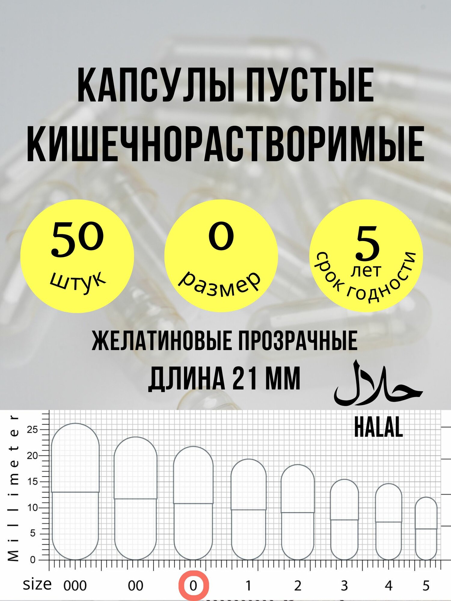 Капсулы пустые кишечнорастворимые 50 штук
