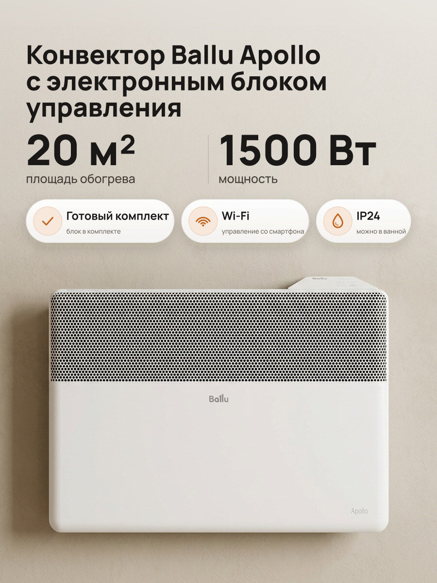 Конвектор электрический Ballu Apollo Transformer BEC/AT-1500-4E, комплект с электронным блоком, 1500 Вт, Wi-Fi, белый