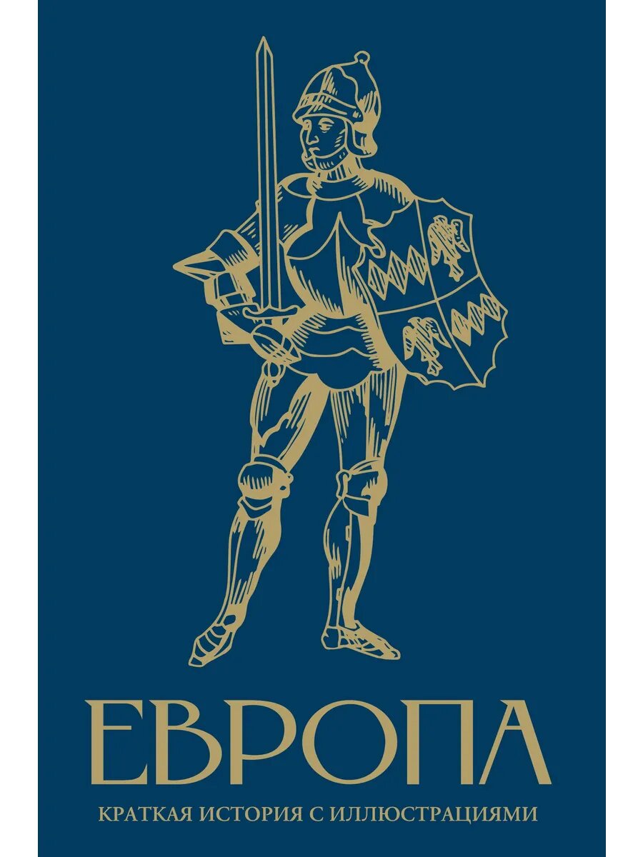 Книга Европа. Краткая история с иллюстрациями