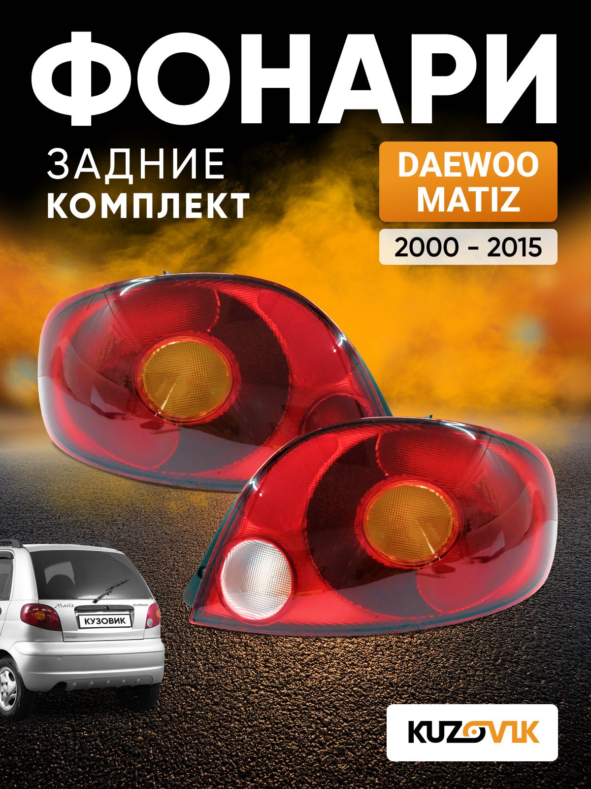 Фонари задние комплект для Дэу Матиз Daewoo Matiz (2000-2015) 2 штуки левый + правый, новые заводское качество атмосферостойкий пластик