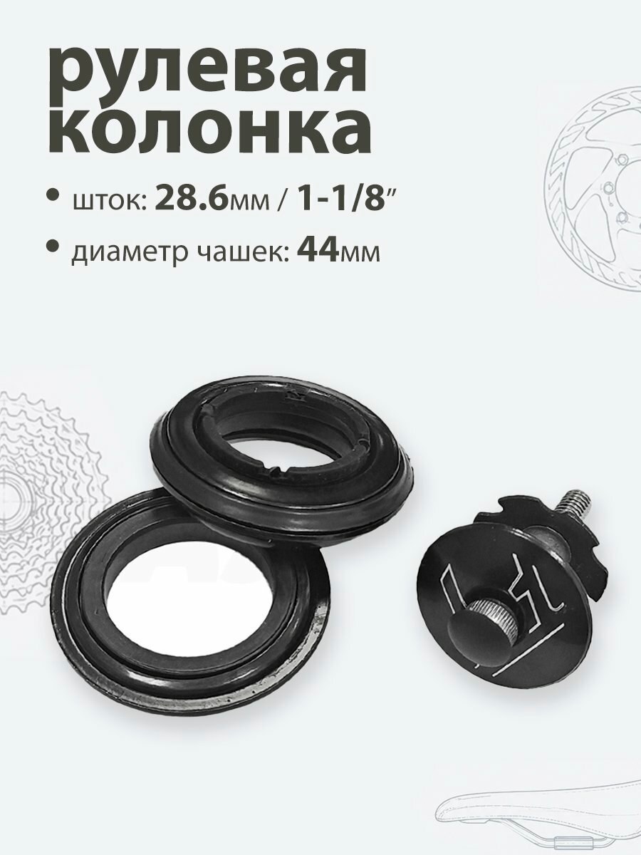 Рулевая колонка 28.6/44х30/44