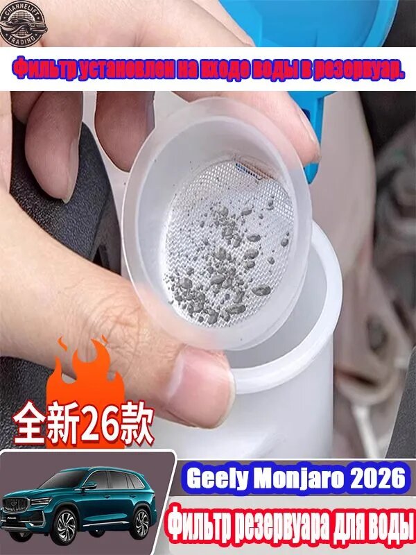 Geely Monjaro 2026 Фильтр бачка стеклоочистителя, Geely Monjaro 2026 Фильтрующий экран на входе в резервуар для воды