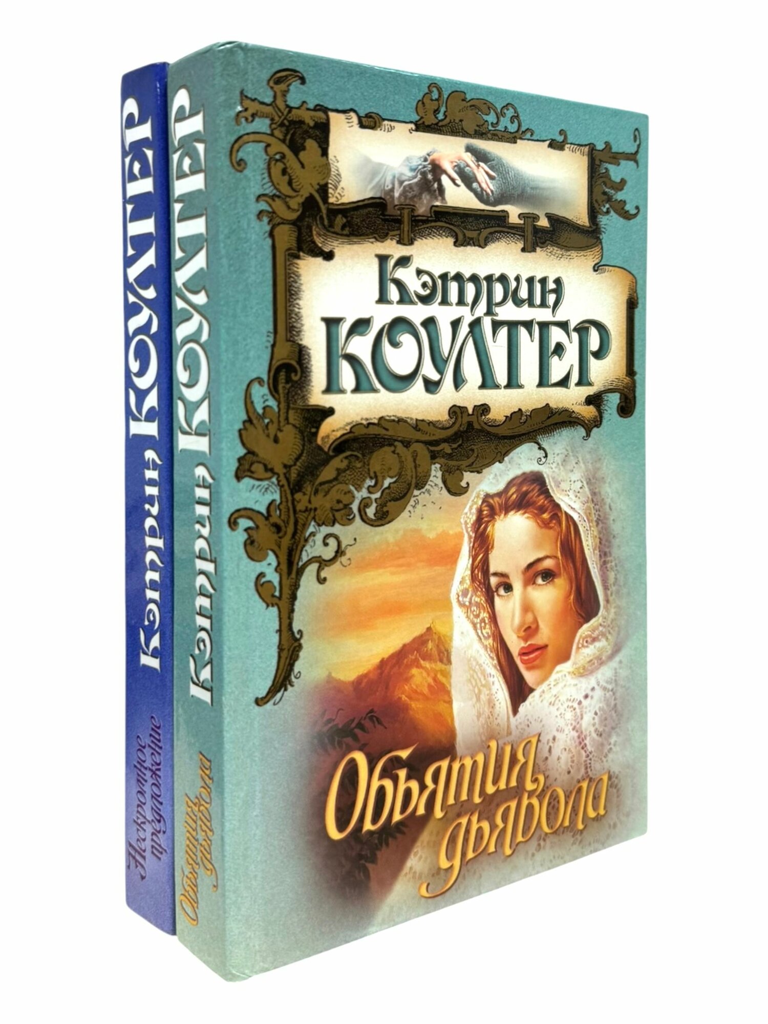 Объятия дьявола. Нескромное предложение (комплект из 2-х книг)