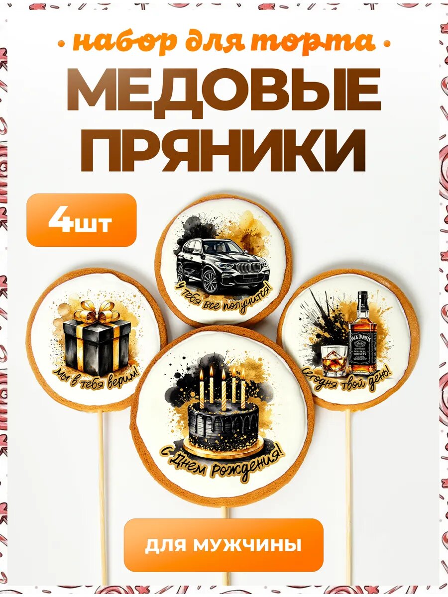 Украшения для торта. Для мужчины. 4 шт Надписи