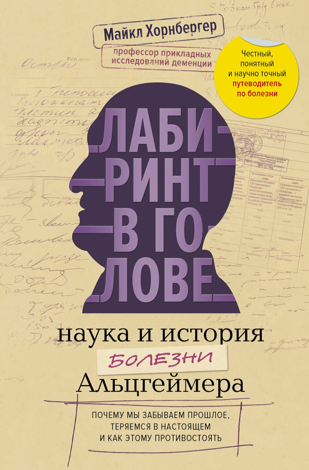 Лабиринт в голове: наука и история болезни Альцгеймера. Хорнбергер М.