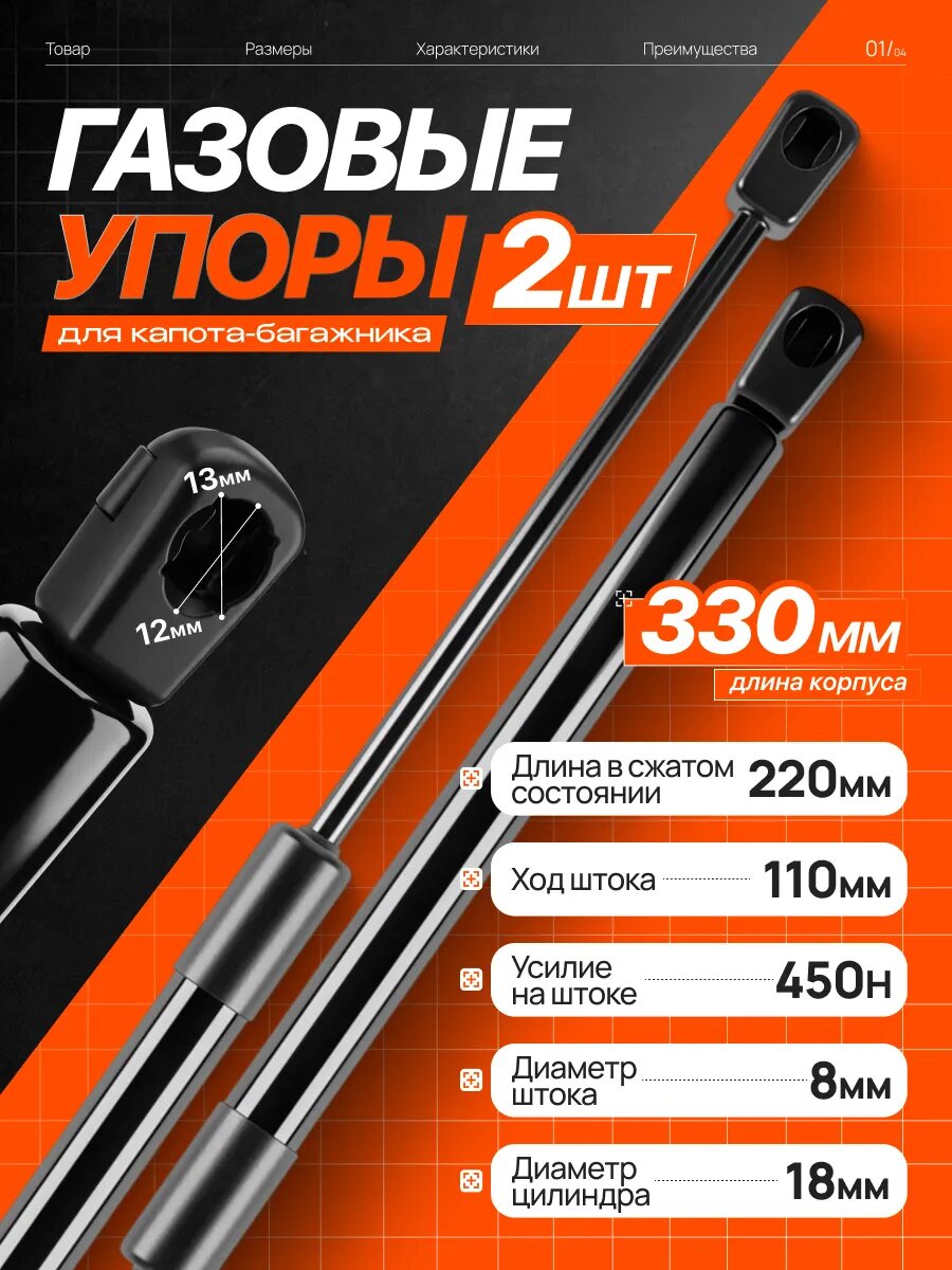 Газовые упоры пара 33см