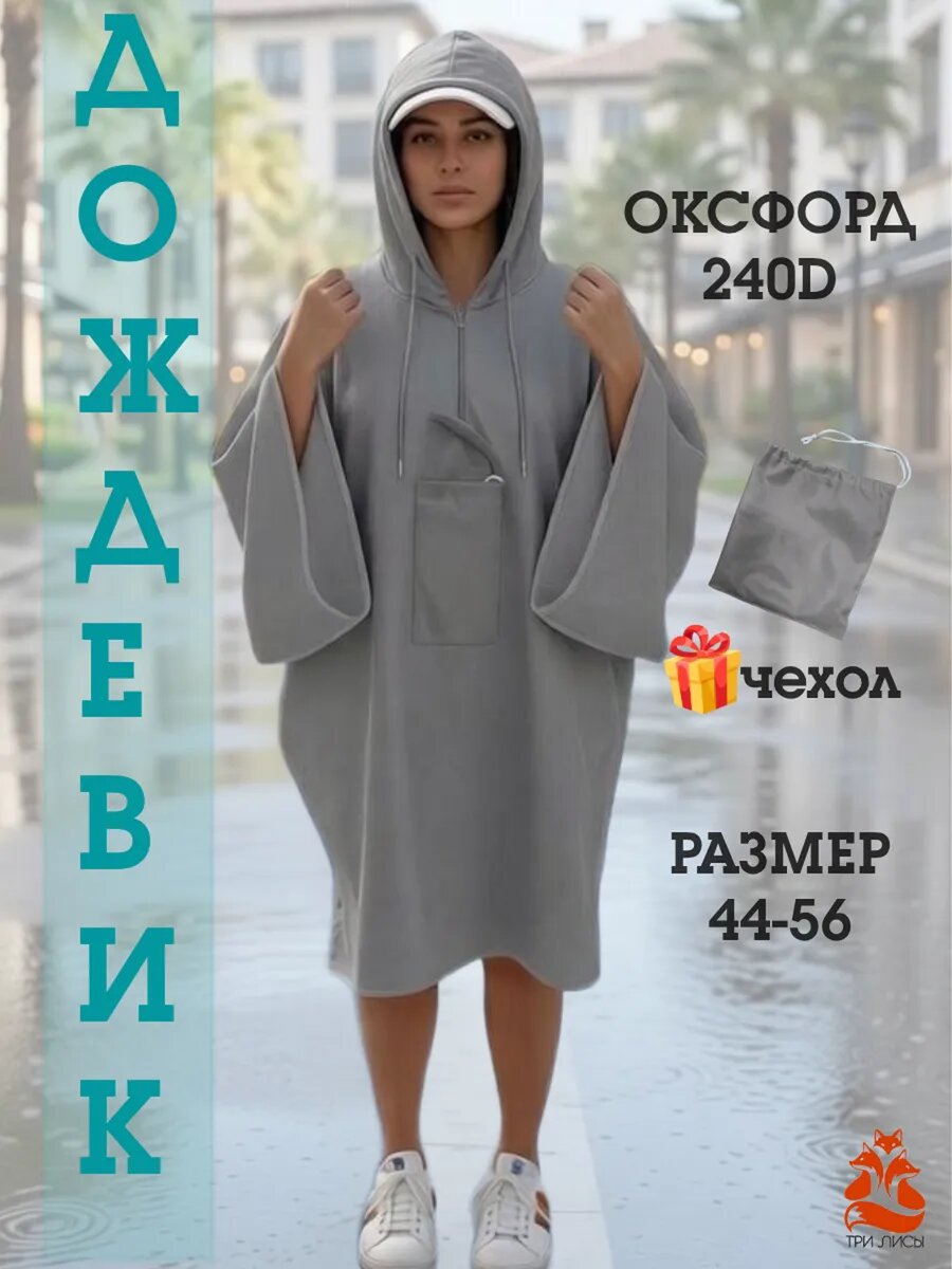 Плащ-дождевик