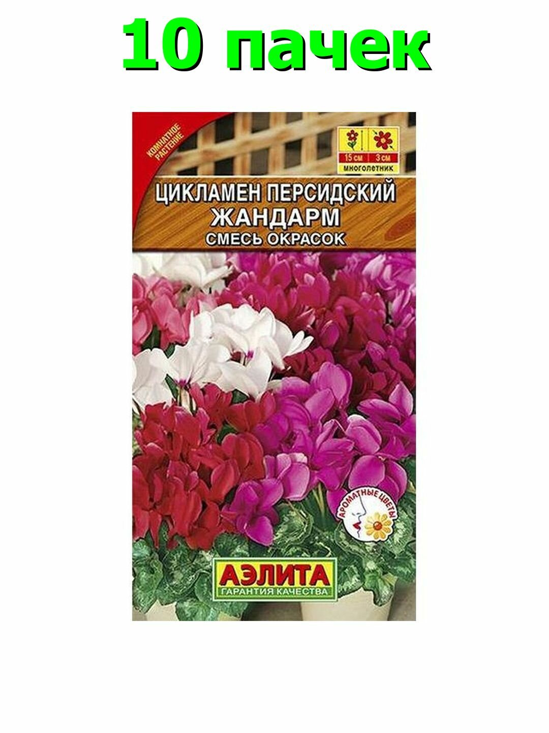 Семена Цикламен Жандарм, смесь, многолетние, комнатные, Аэлита, 1 пачка - 3 семян
