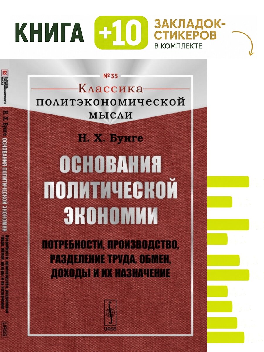 Основания политической экономии. Потребности, производство, разделение труда, обмен, доходы и их назначение. Выпуск №35. Комплект: книга + 10 закладок-стикеров