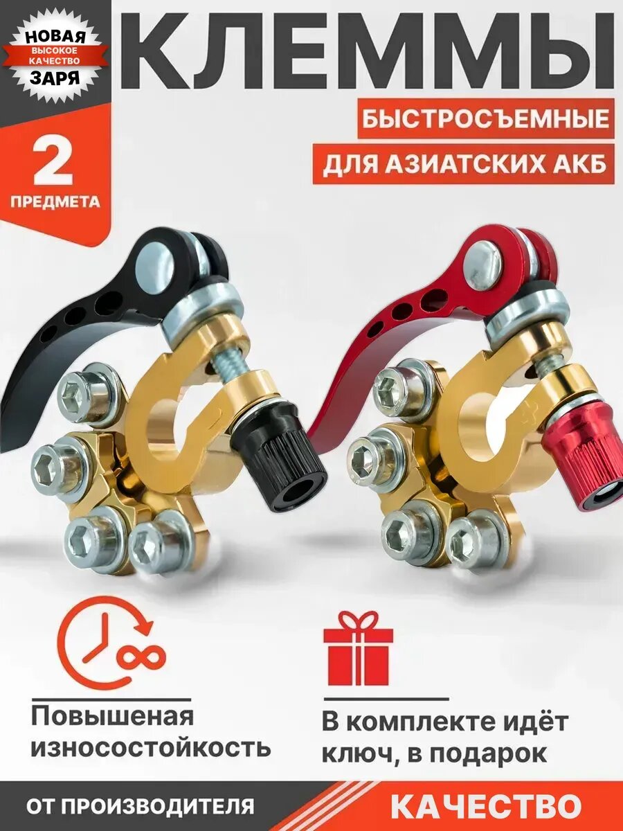 Клеммы на аккумулятор для азиатских АКБ быстросъемные