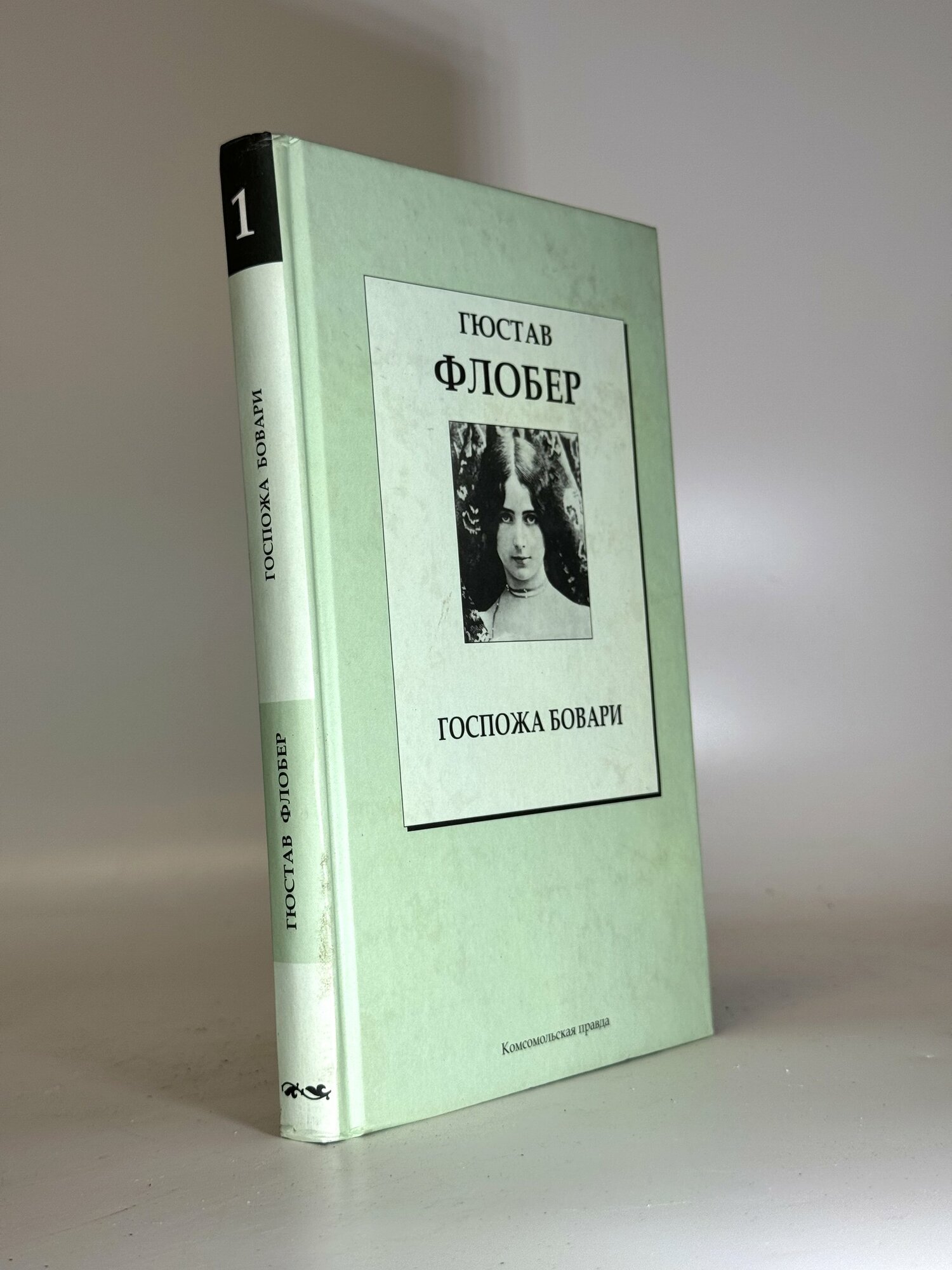 Госпожа Бовари. Коллекция Комсомольская правда. Гюстав Флобер. Букинистические книги в отличном состоянии.