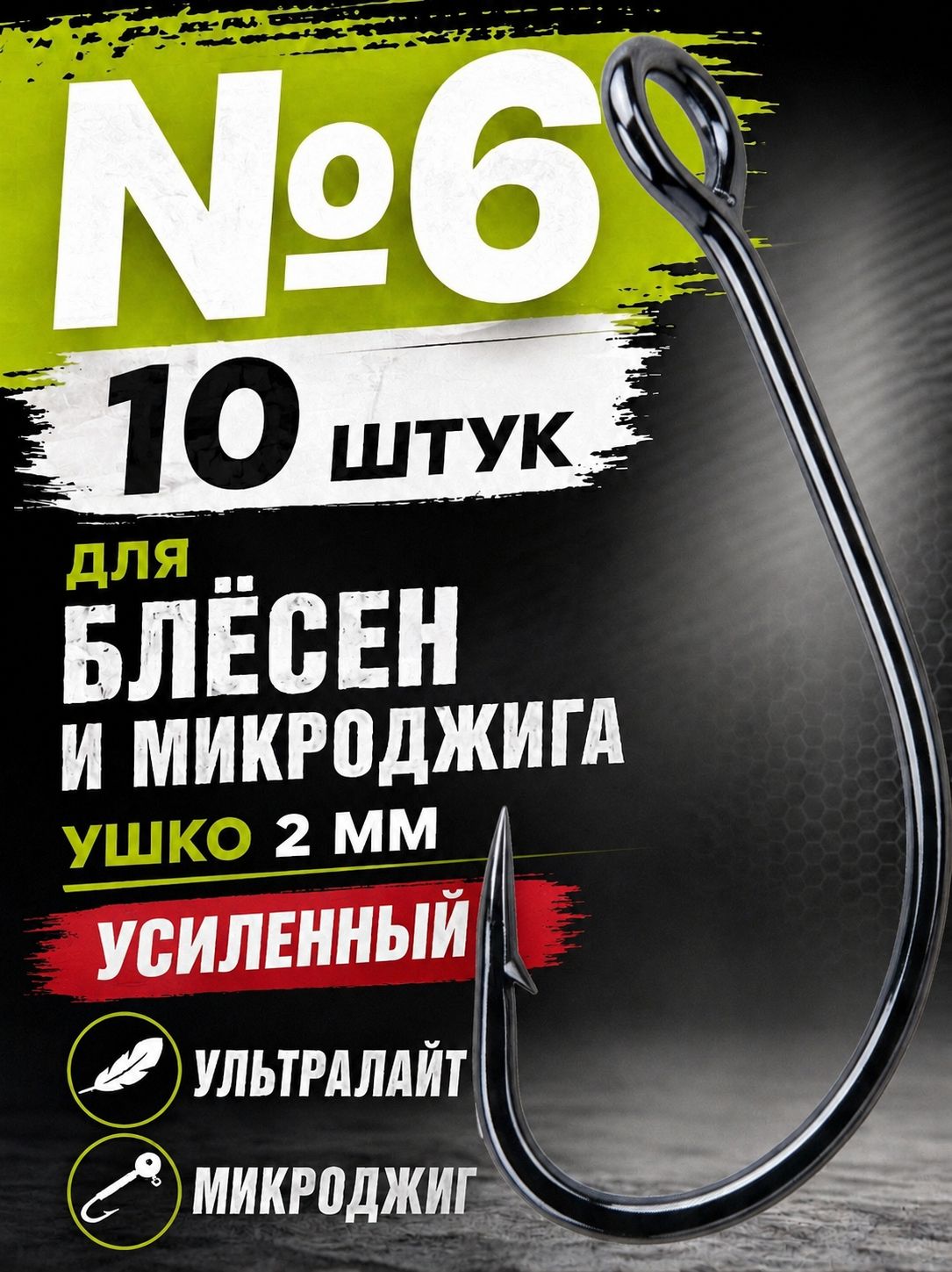 Крючки рыболовные №6 с ушком, одинарные для блёсен и микроджига, набор 10 шт, Форма 51